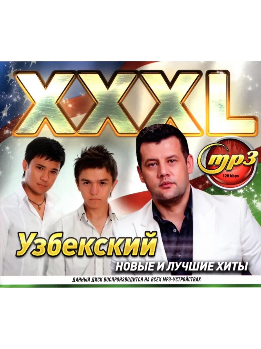 XXXL Узбекский (Диск CD-MP3)