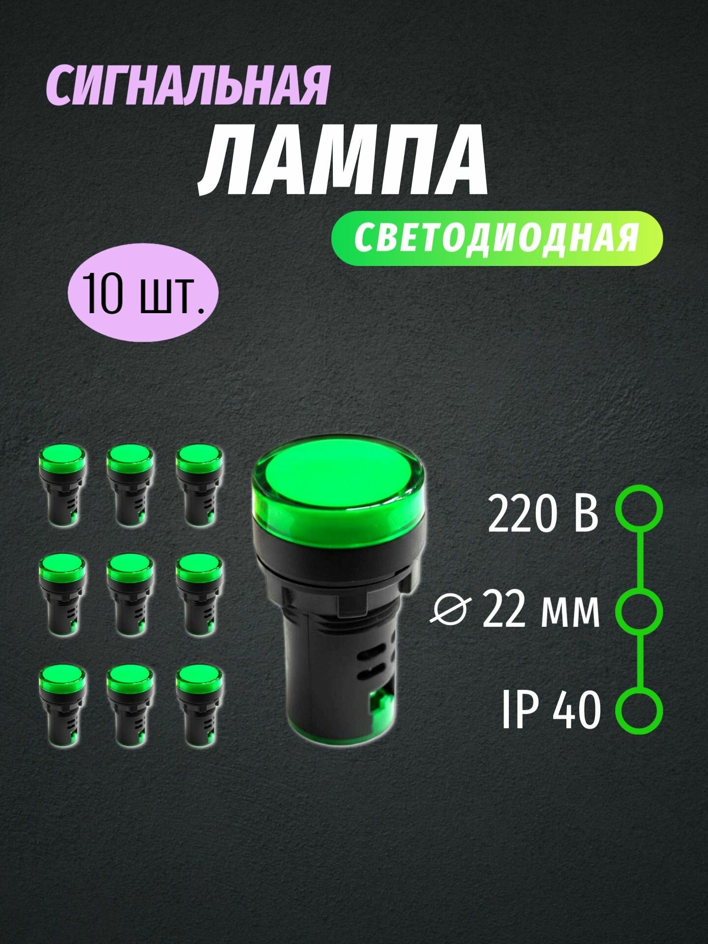 Светодиодная сигнальная лампа 220В, индикатор зелёный, 10 шт. (заводская упаковка)