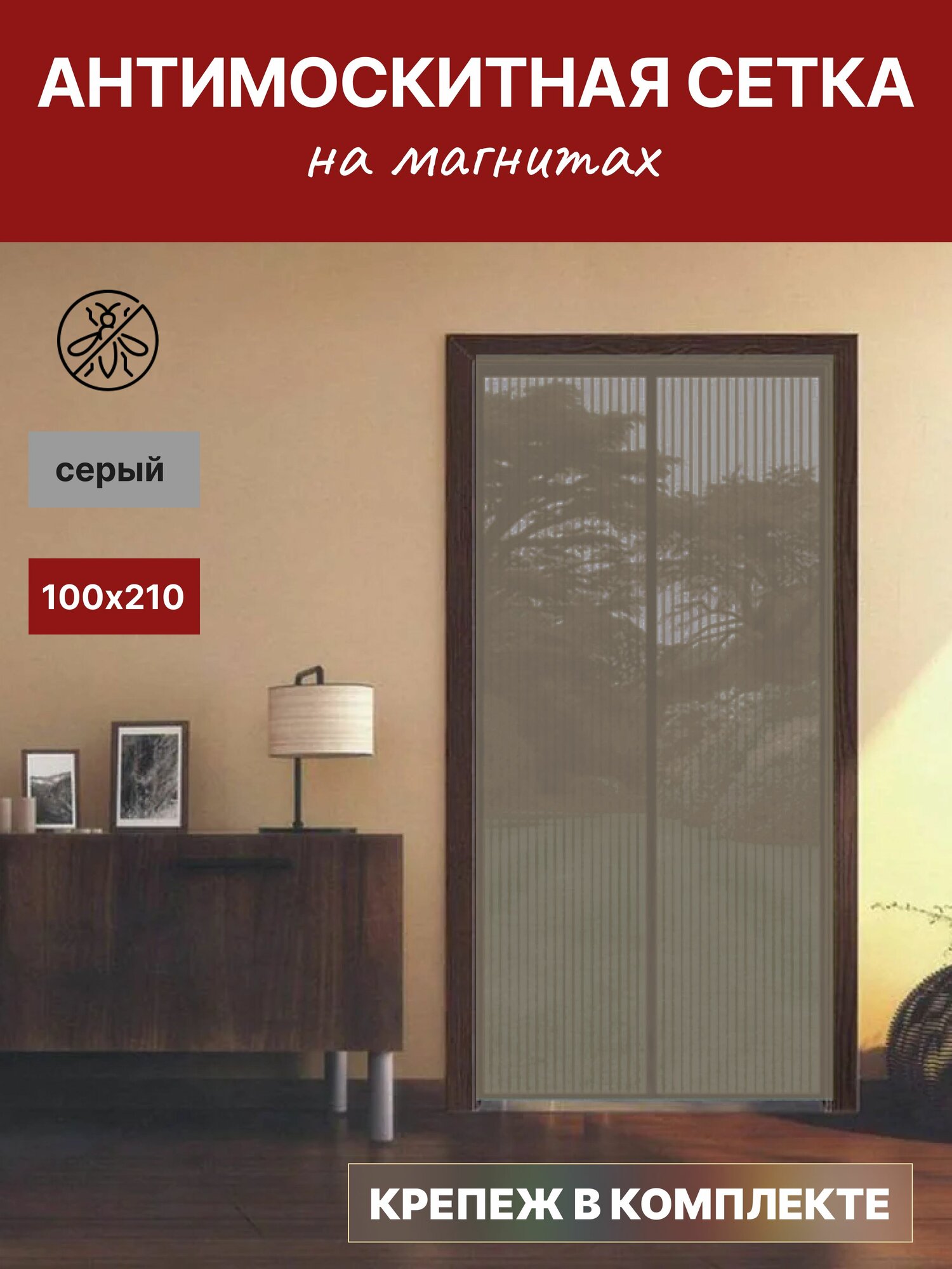 Москитная сетка для двери на магнитах серая 100х210см дверная магнитная сетка 100х210 серая