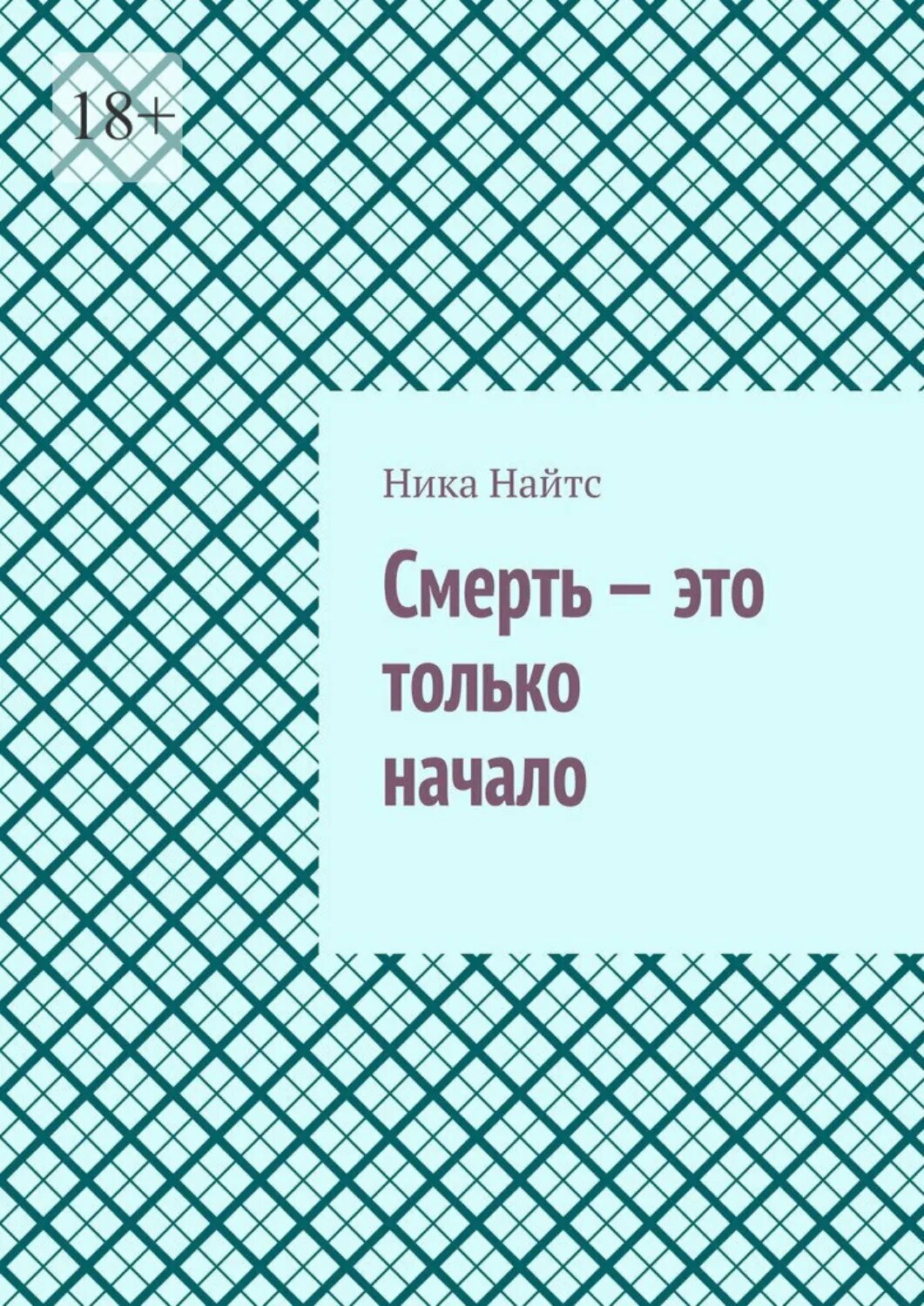 Смерть – это только начало [Цифровая книга]
