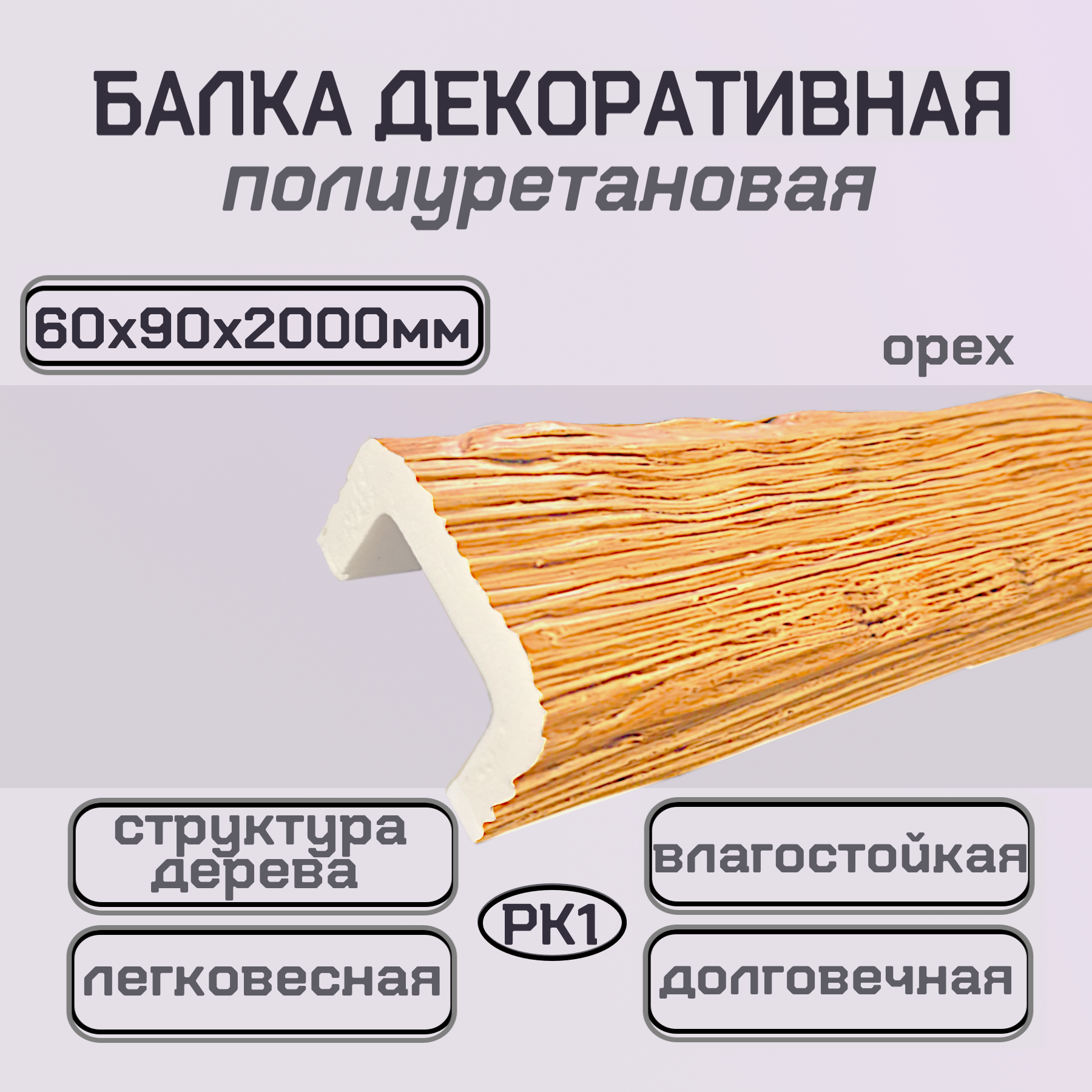 Балка потолочная полиуретановая декоративная имитация бруса 60ммх90ммх2000мм