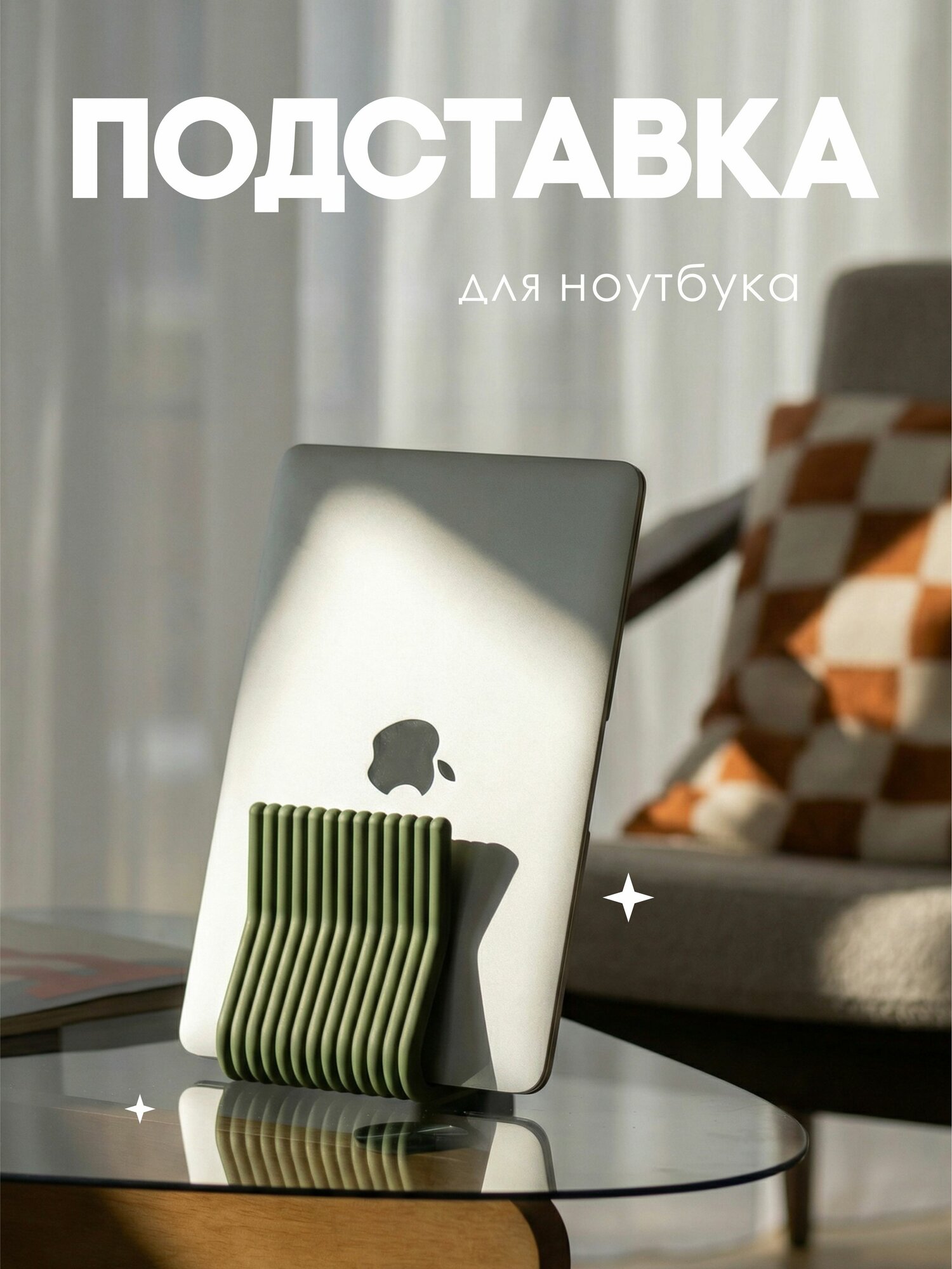 Вертикальная подставка для ноутбука / дофаминовый декор