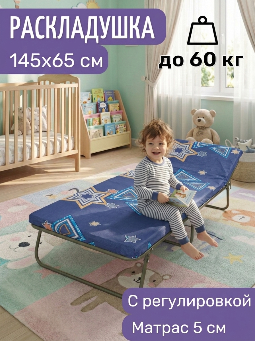 Раскладушка детская с подголовником, 145х65 см, с матрасом 5 см