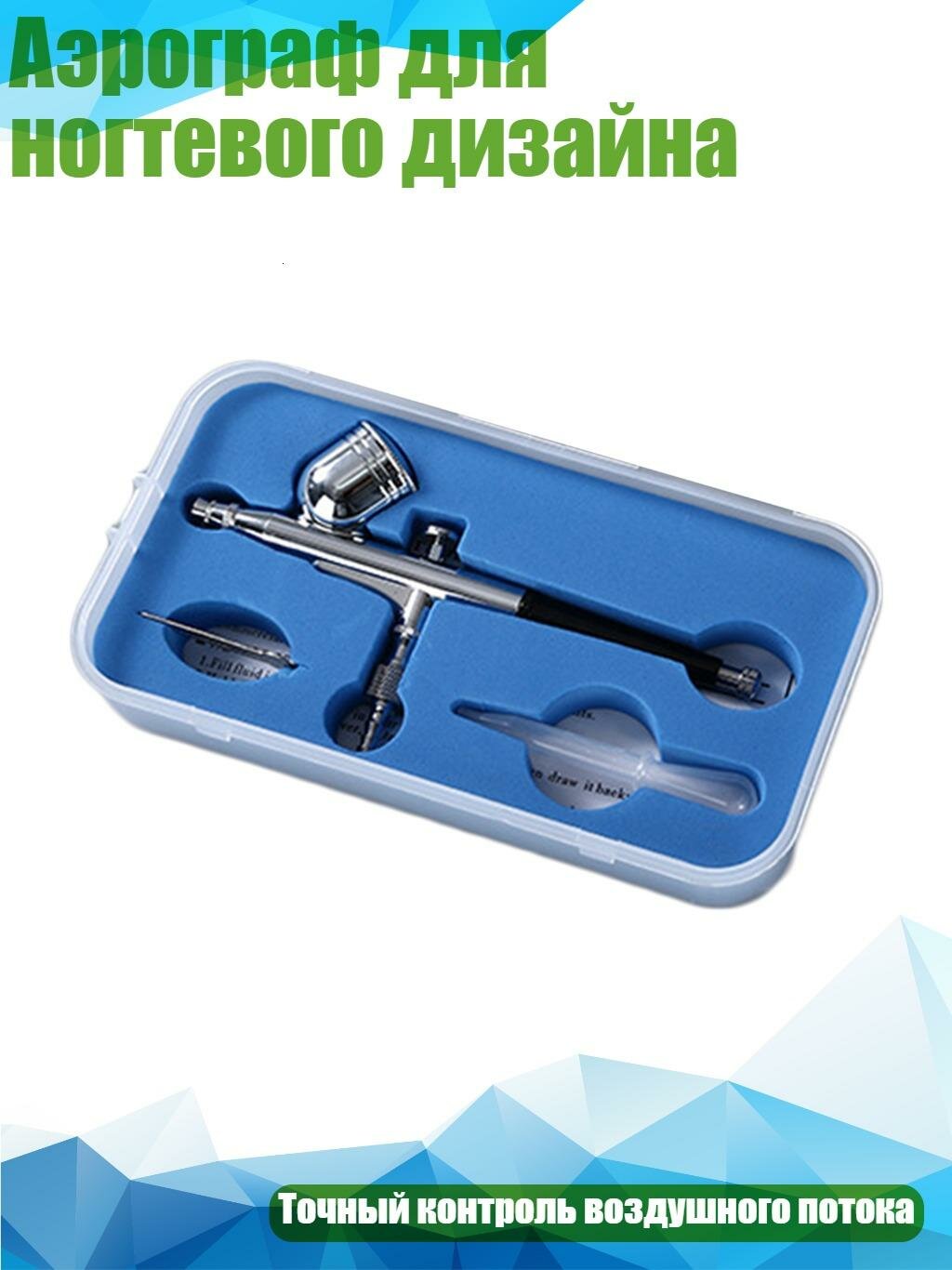 Аэрограф для ногтевого дизайна