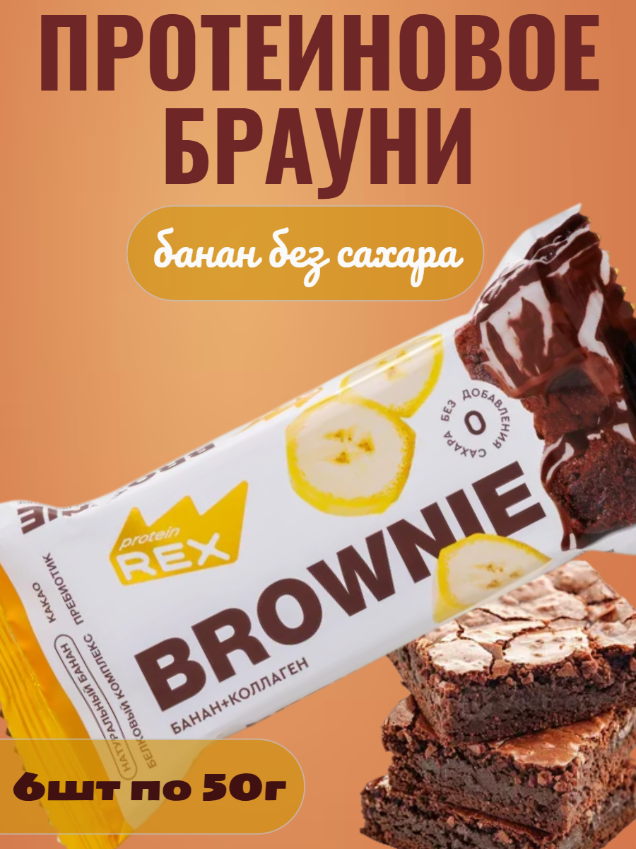 Протеиновое печенье без сахара Брауни Банан с коллагеном 6 шт х 50 г