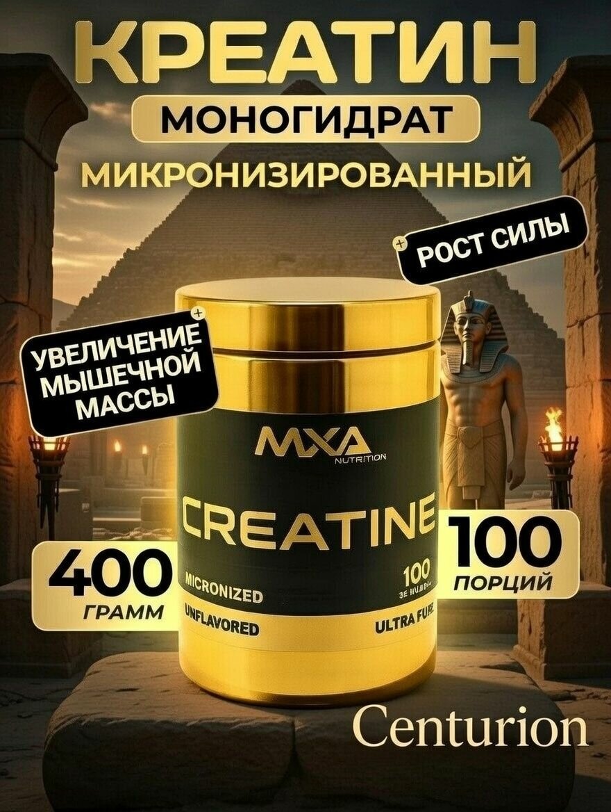 Креатин моногидрат MXA NUTRITION Creatine 400 гр, микронизированный порошок для набора веса