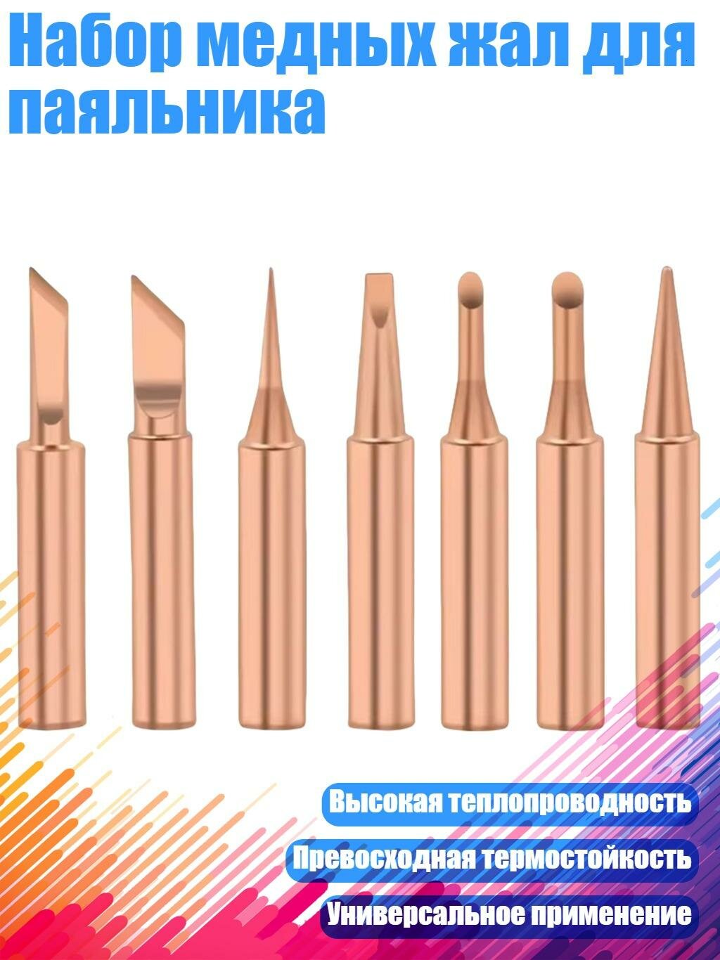 Набор медных жал для паяльника, семь штук в мешке