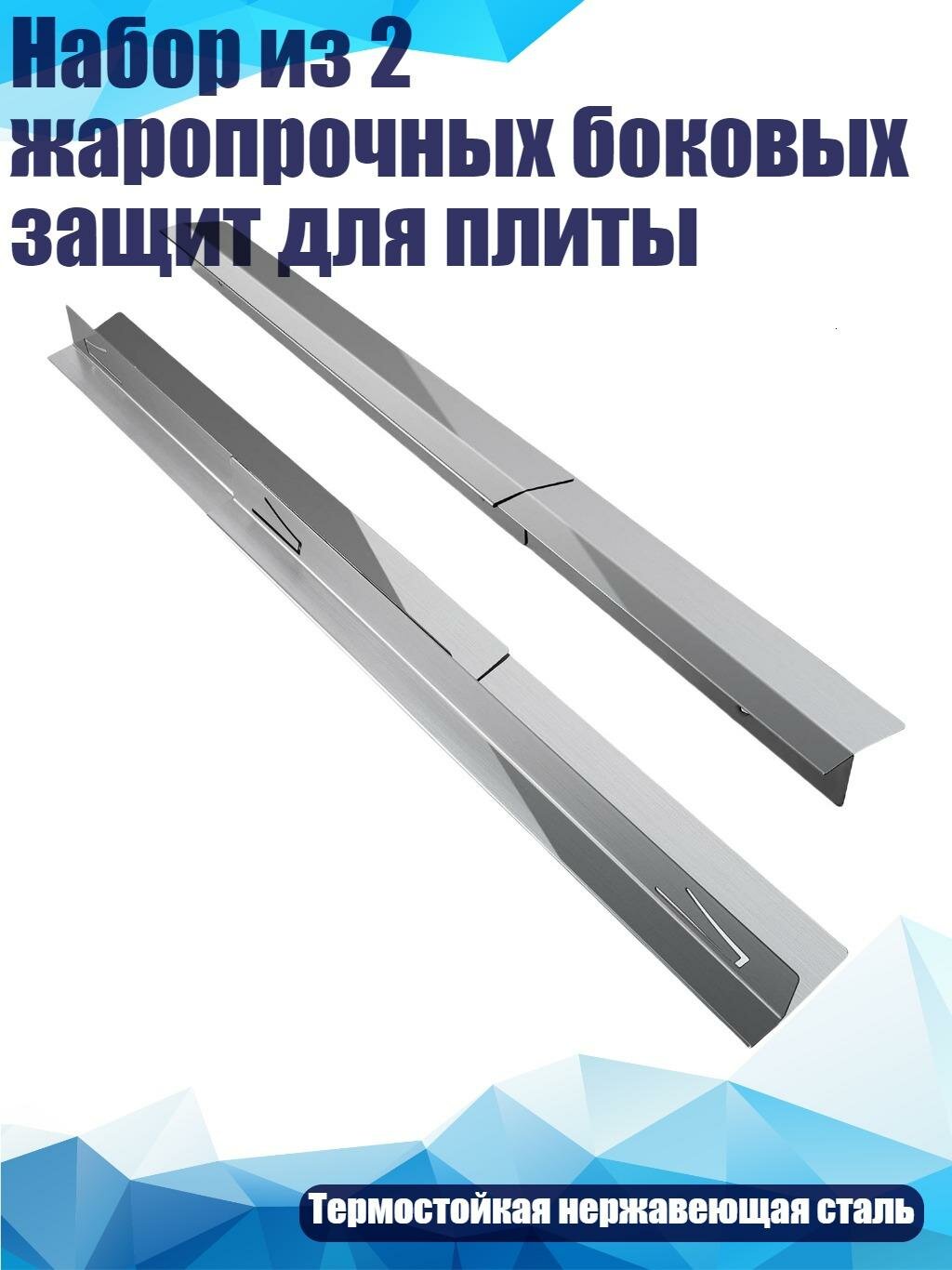 Набор из 2 жаропрочных боковых защит для плиты
