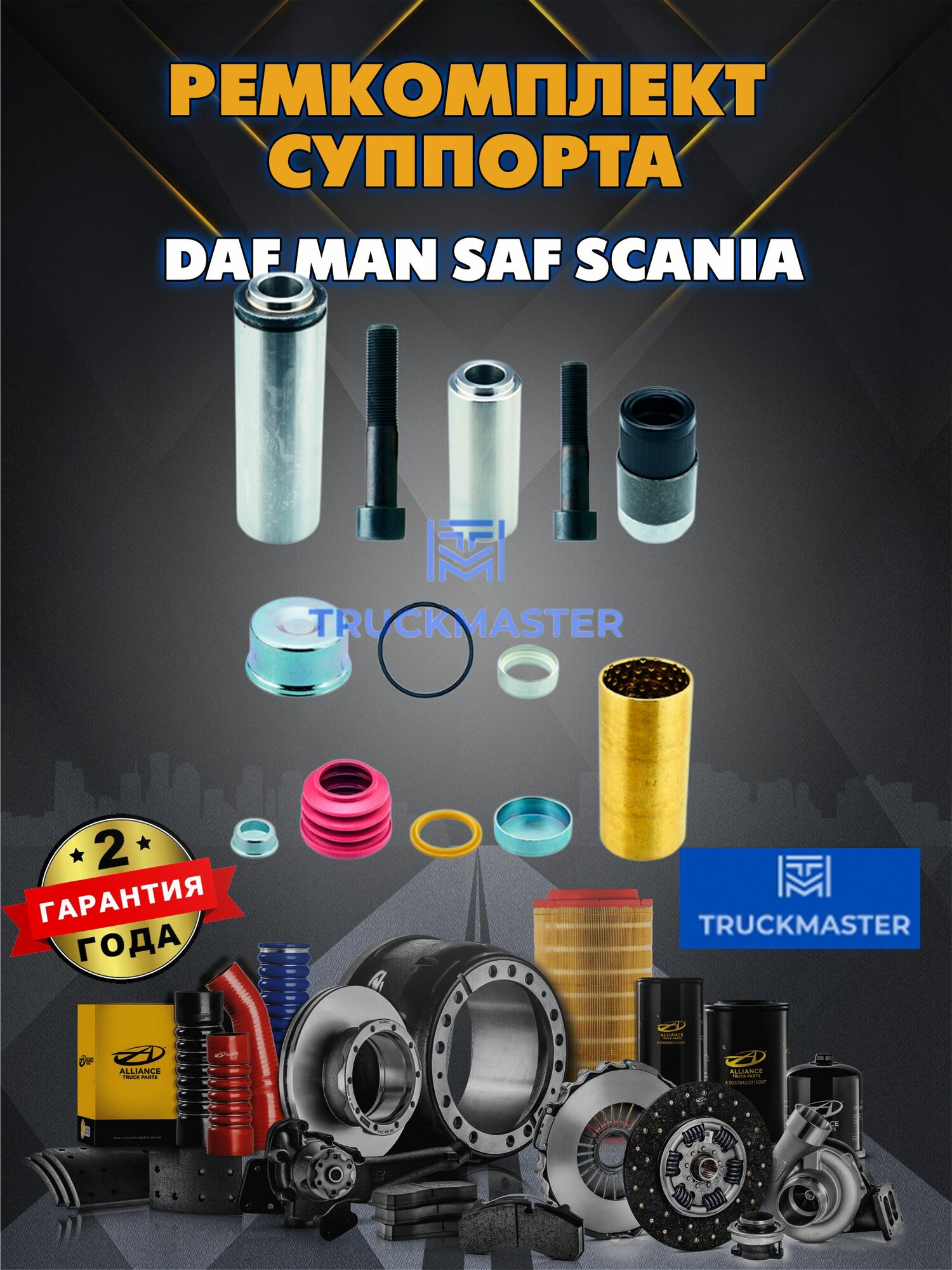 Ремкомплект суппорта DAF MAN SAF Scania 2направляющие+2винта+2колпачка(м)+упл. Кольцо(р)+втулка(рм)+втулка(м)+2кольца(р)+пыльник