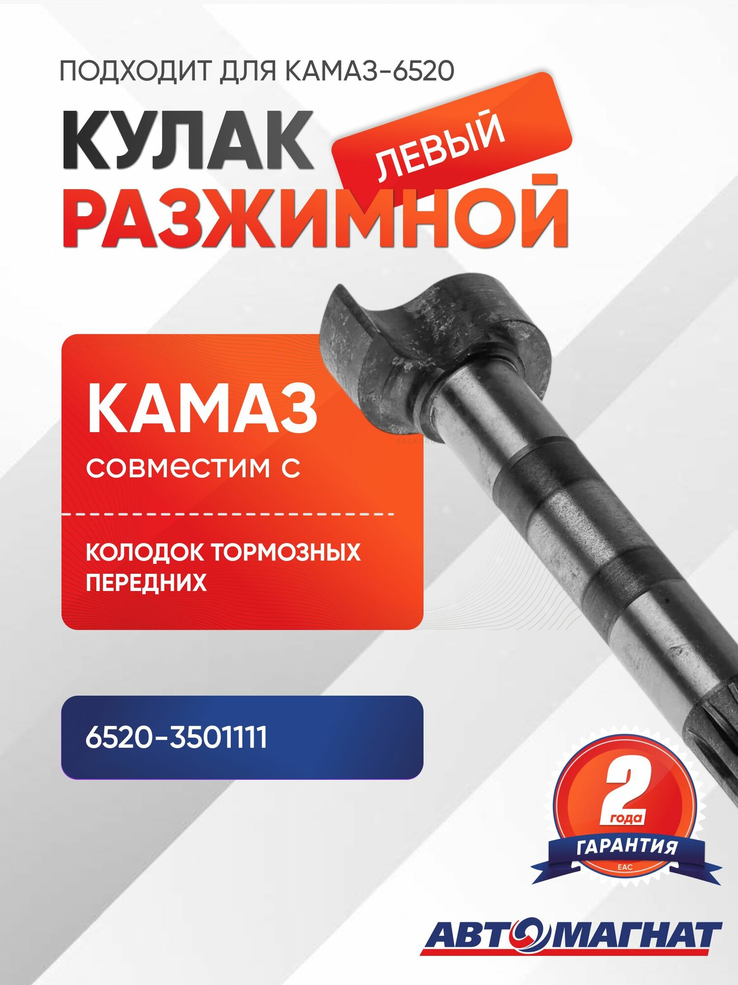 Кулак разжимной (вал тормозной) КАМАЗ-6520 колодок тормозных передних левый