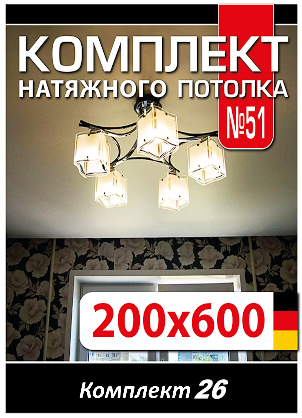 Натяжной потолок комплект 600*200 см, полотно MSD Classiс, Матовый потолок своими руками