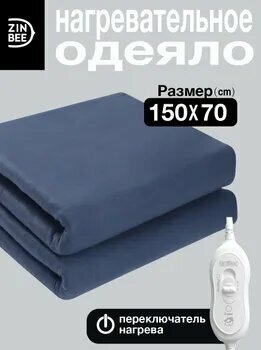 ZinBee Электроодеяло 70x150 см, 100, Вт.