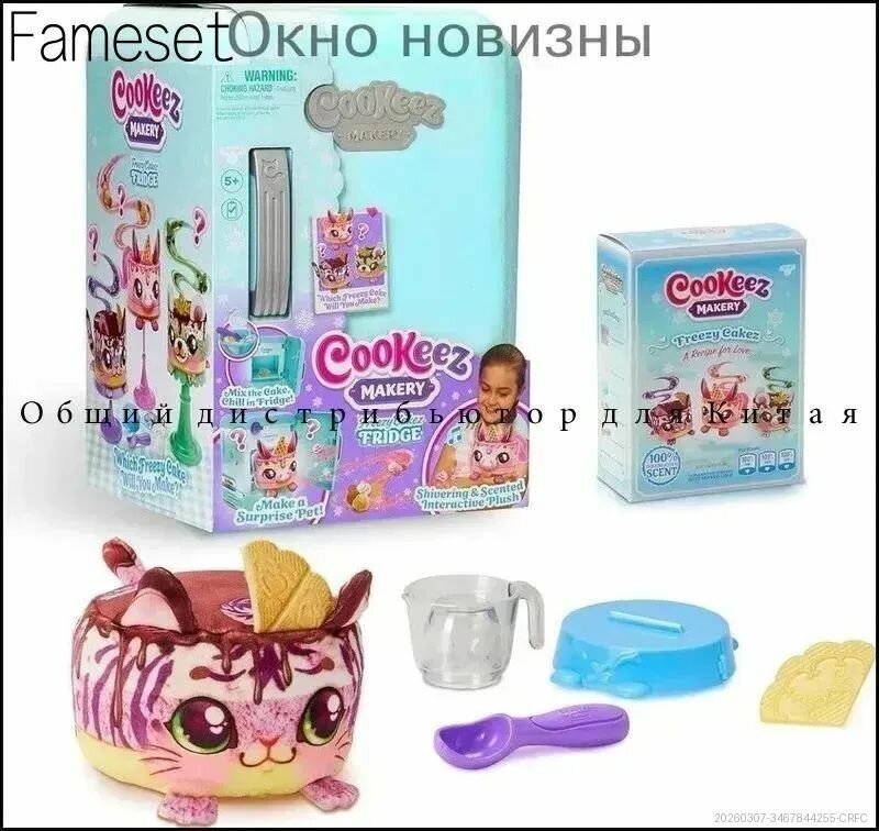 Эксклюзивный набор COOKEEZ MAKERY Freezy Cakez для создания уникального плюшевого персонажа