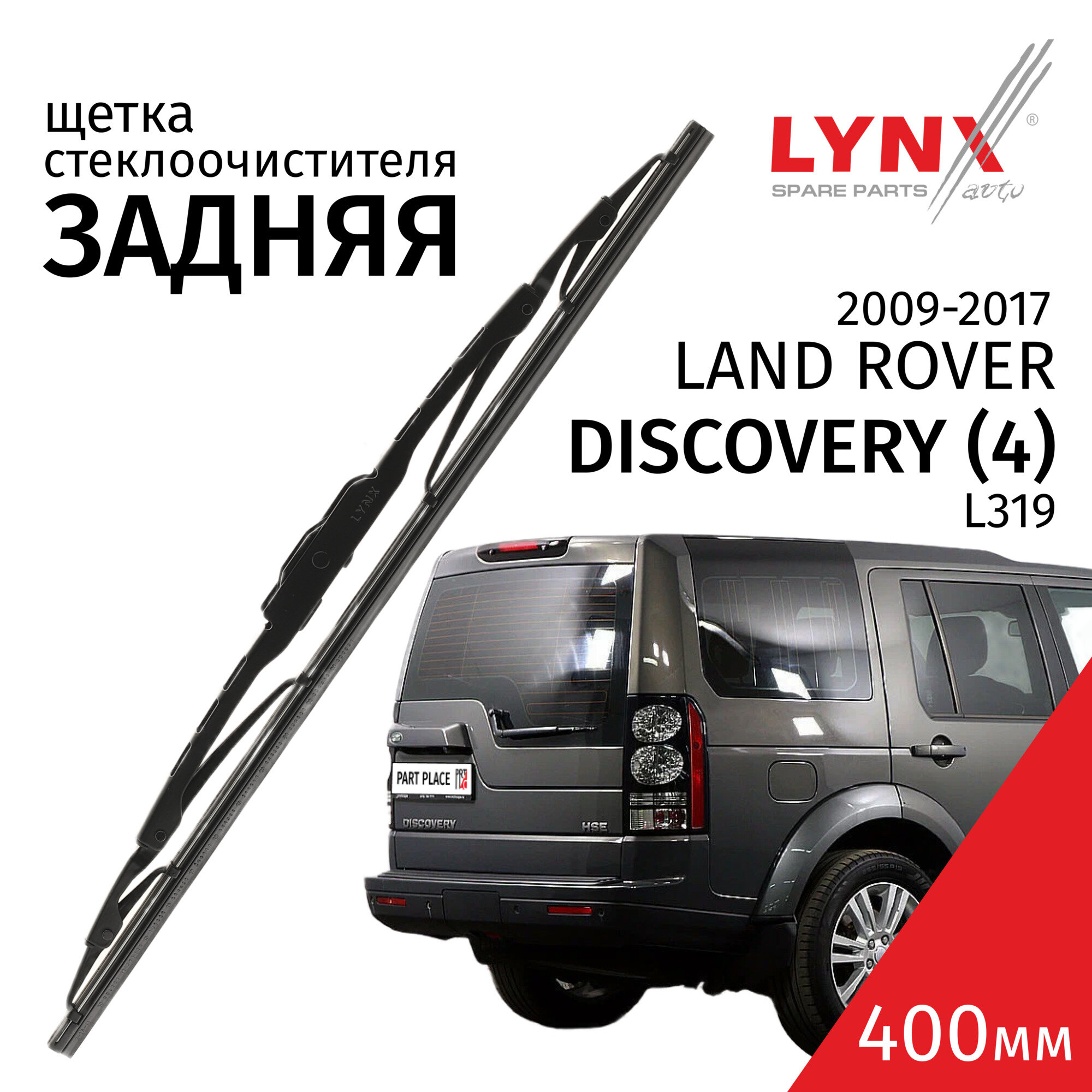 Дворник задний Land Rover Discovery (4) L319 / Ленд Ровер Дискавери 2009 2010 2011 2012 2013 2014 2015 2016 2017 Щетка стеклоочистителя задняя, 400мм
