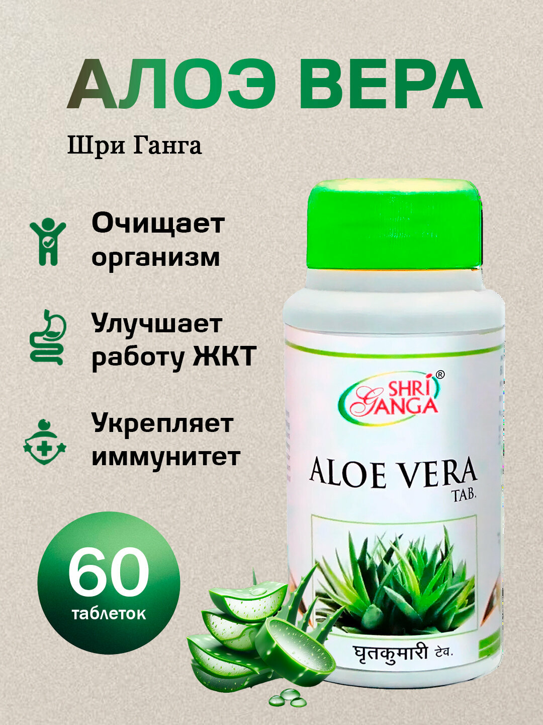 Алое Вера Шри Ганга / Aloe Vera Shri Ganga 60 табл