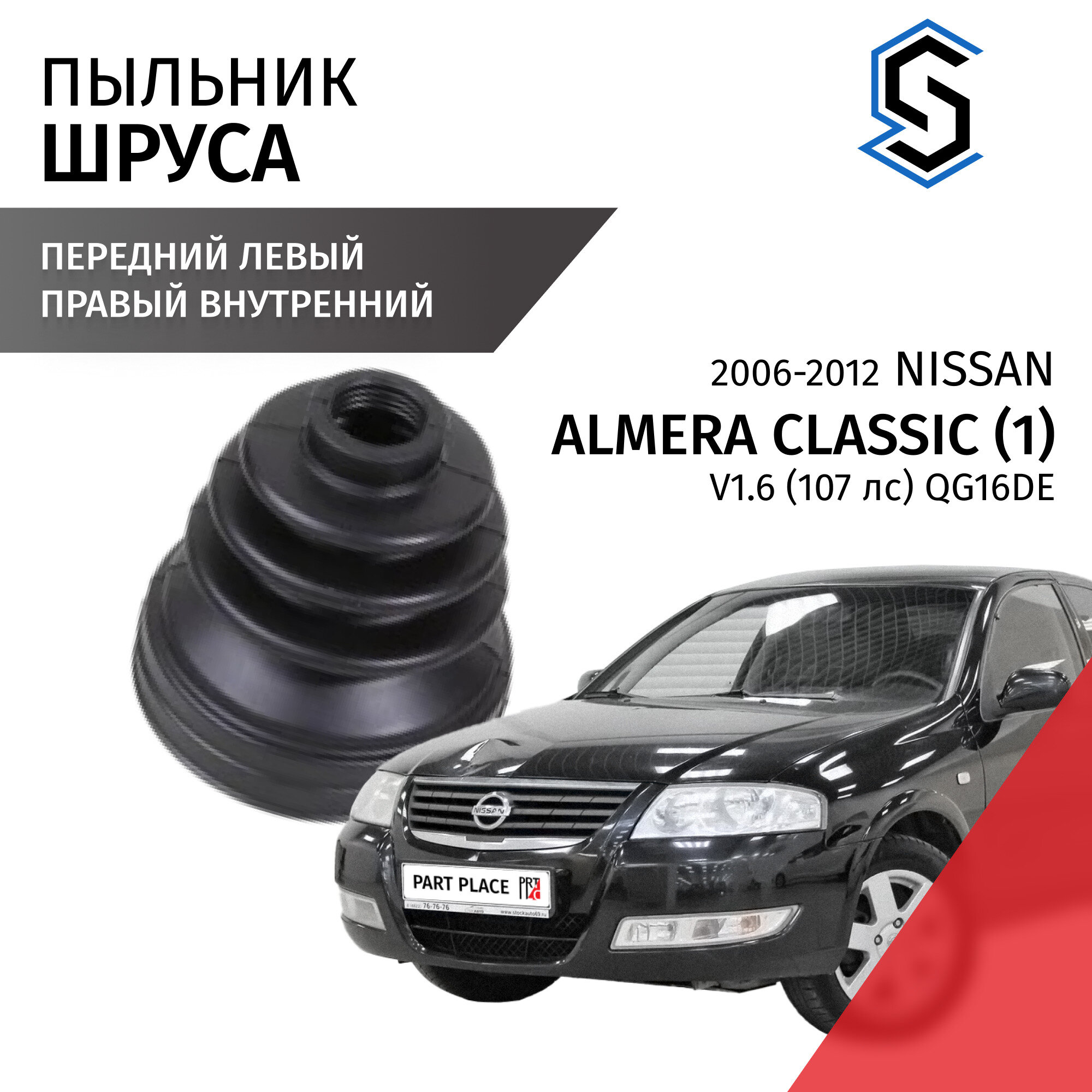 Пыльник шруса переднего внутренний Nissan Almera Classic (1) B10 V1.6 107лс QG16DE 2006 - 2012, 1 шт STELLOX