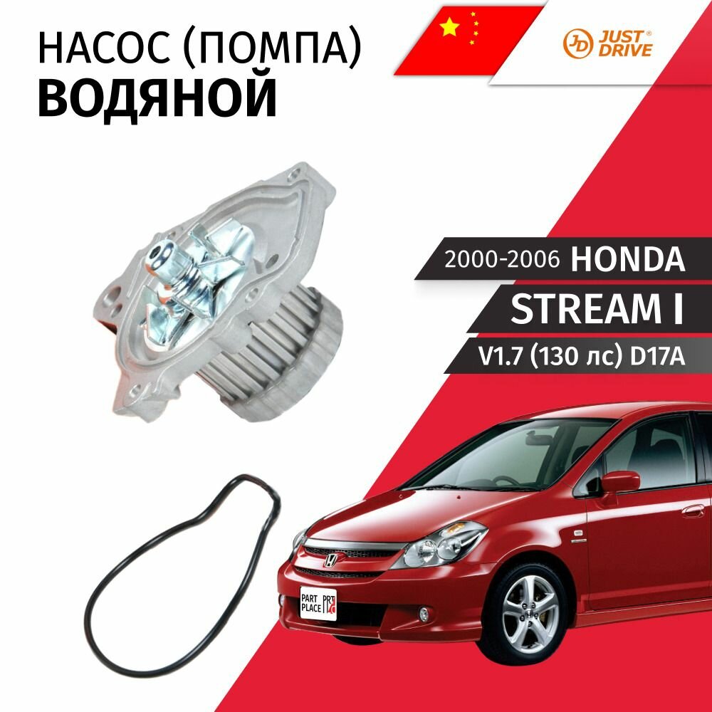 Насос водяной Honda Stream (1) RN1 V1.7 130лс D17A 2000 - 2006, 1 шт Just Drive