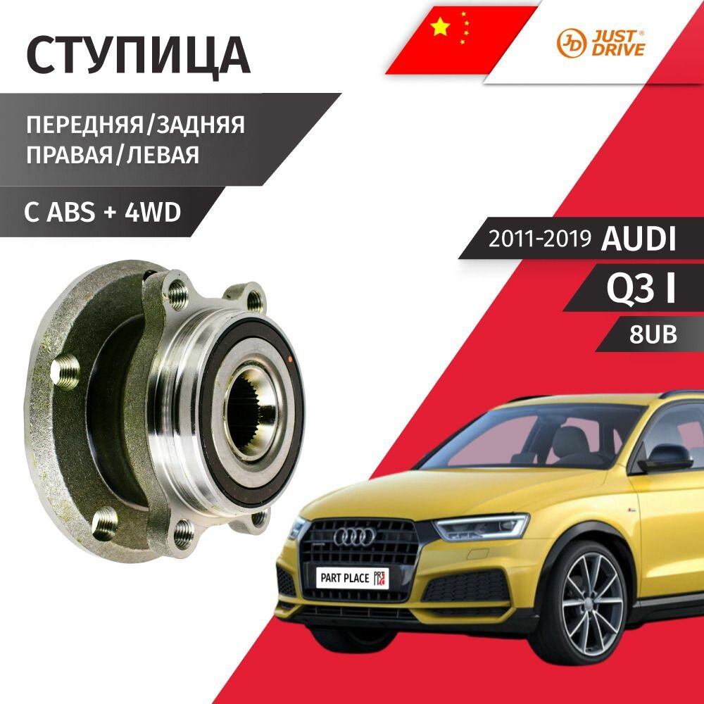 Ступица передняя / задняя левая / правая AUDI Q3 (1) 8UB / Ауди Ку3 / 2011 2012 2013 2014 2015 2016 2017 2018 2019 / 1 шт Just Drive