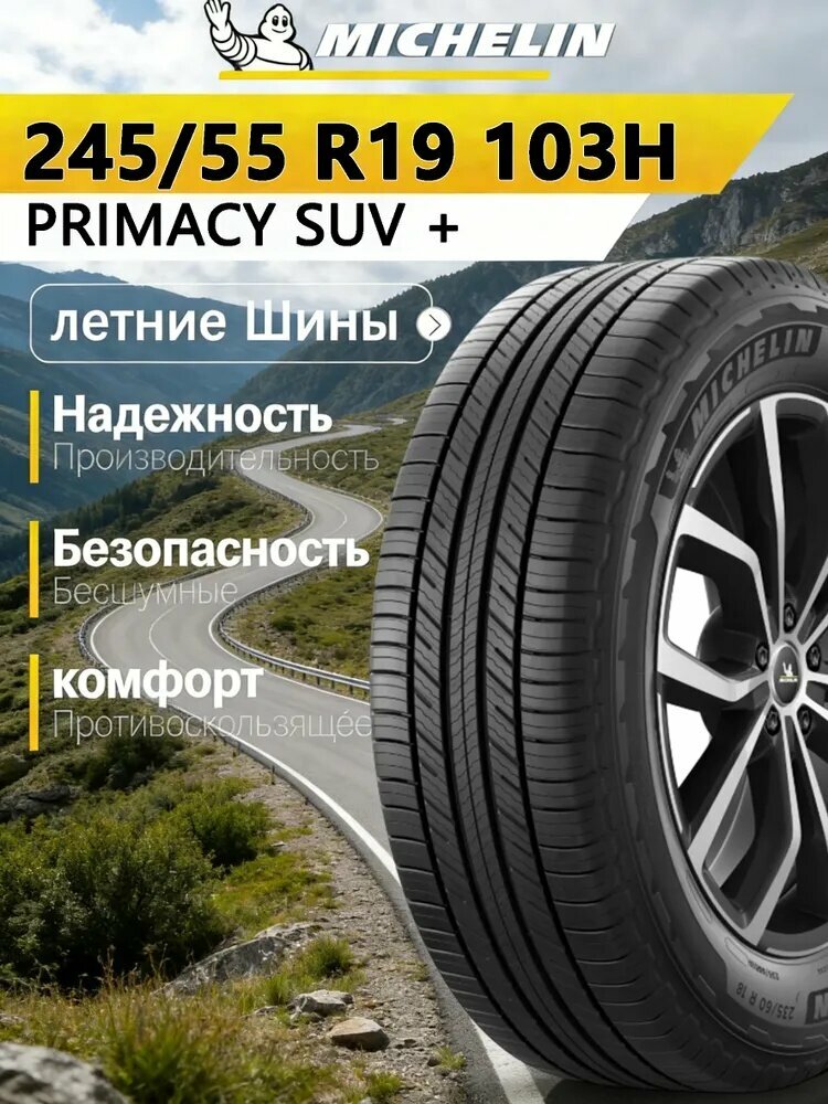 MICHELIN Primacy SUV+ Шины летние 245/55 R19 103H