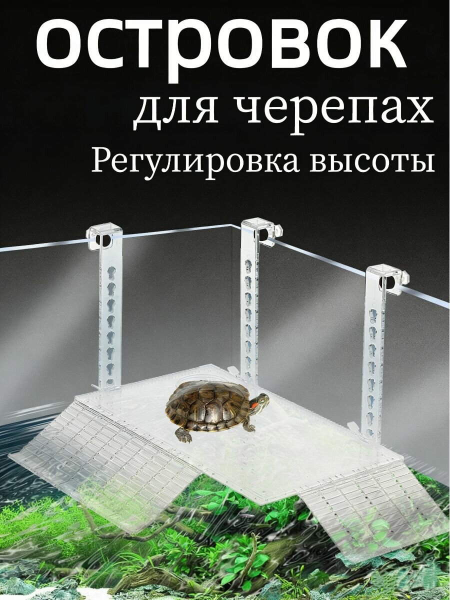 Акриловая платформа для баскинга черепах, высота регулируется, с трапами, в аквариум для аквариума с регулировкой высоты с трапом