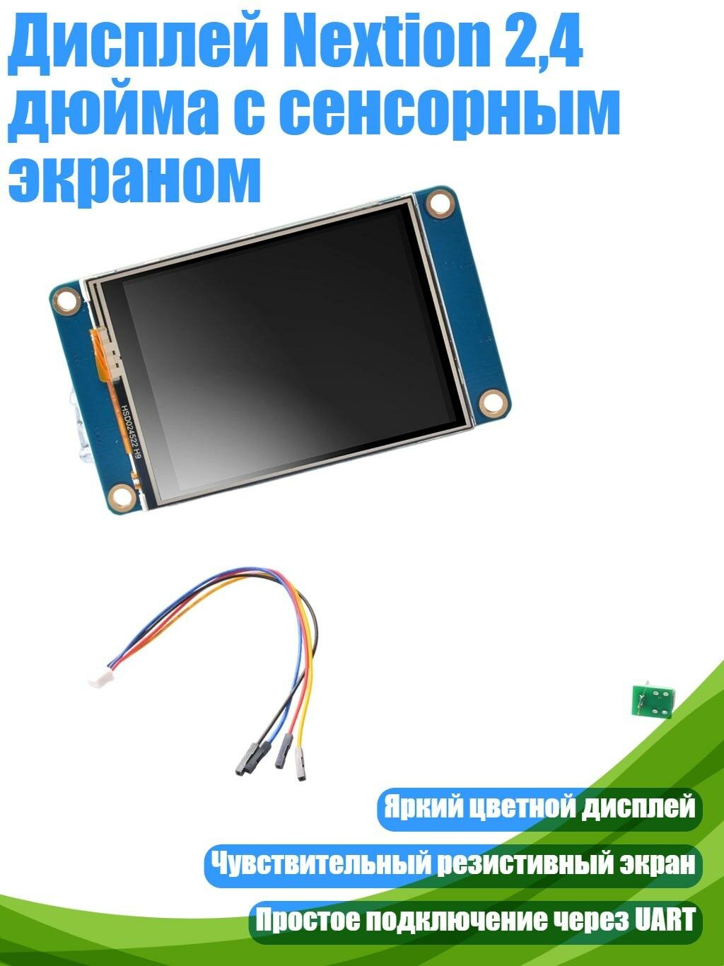 Дисплей Nextion 2,4 дюйма с сенсорным экраном