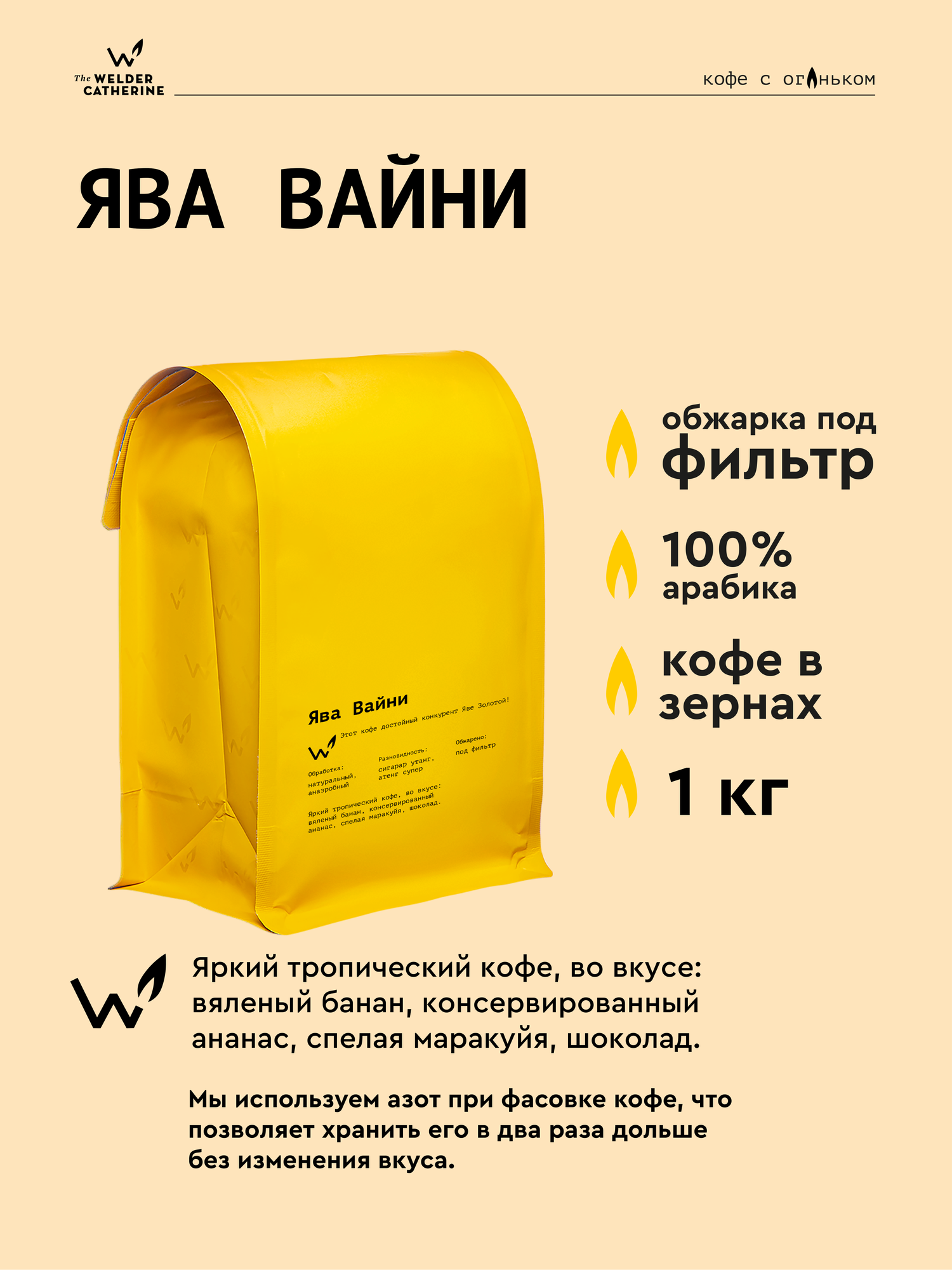 Кофе в зернах Сварщица Екатерина "Ява Вайни" под фильтр - 1 кг
