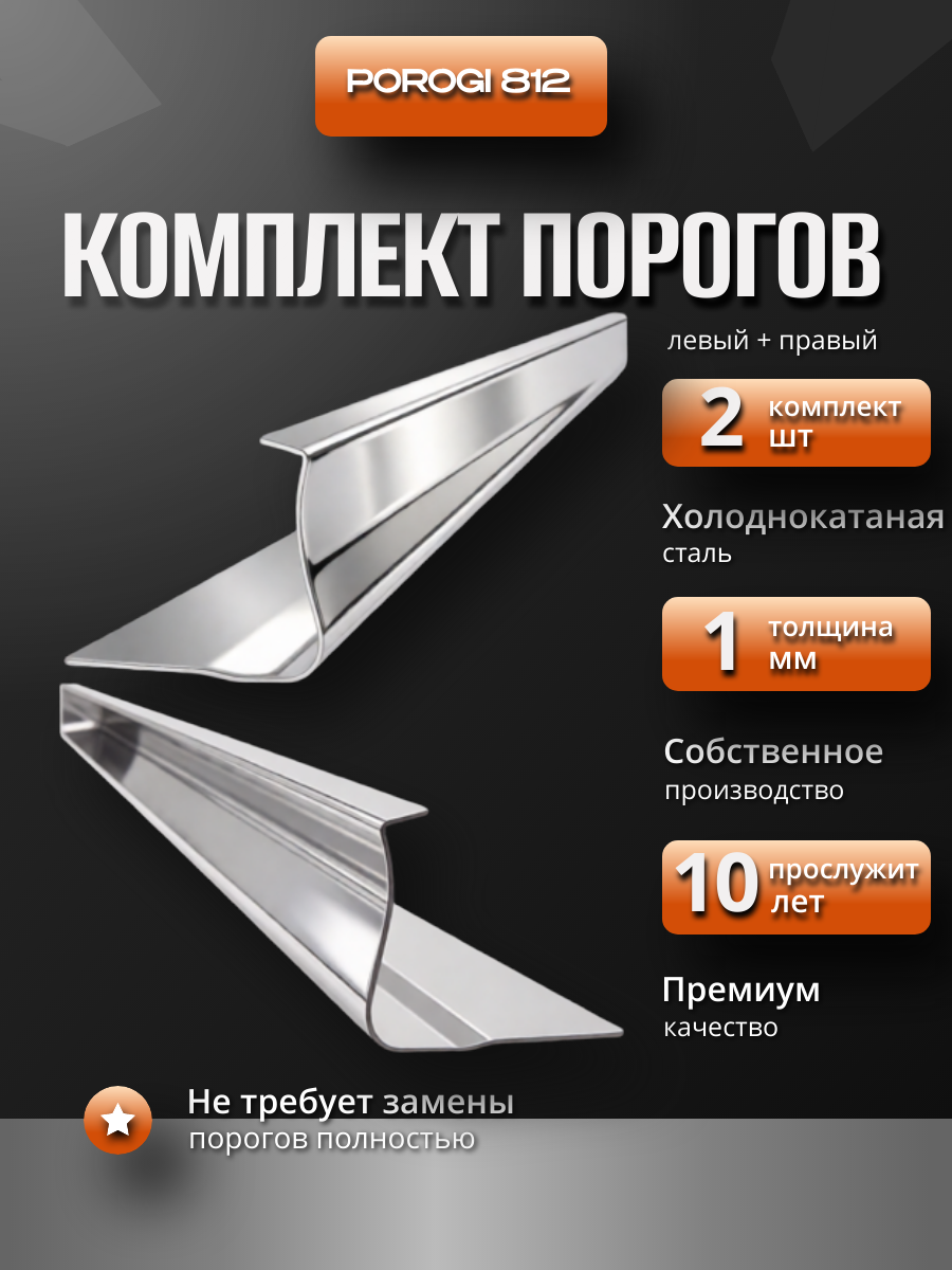Комплект порогов POROGI 812, для HYUNDAI SONATA (NF) 5 поколения 2004-2010, холоднокатаная сталь 1мм