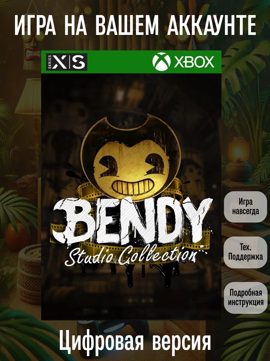 Bendy: Studio Coll. | Xbox Series X|S | Экшен и приключения | Цифровая версия