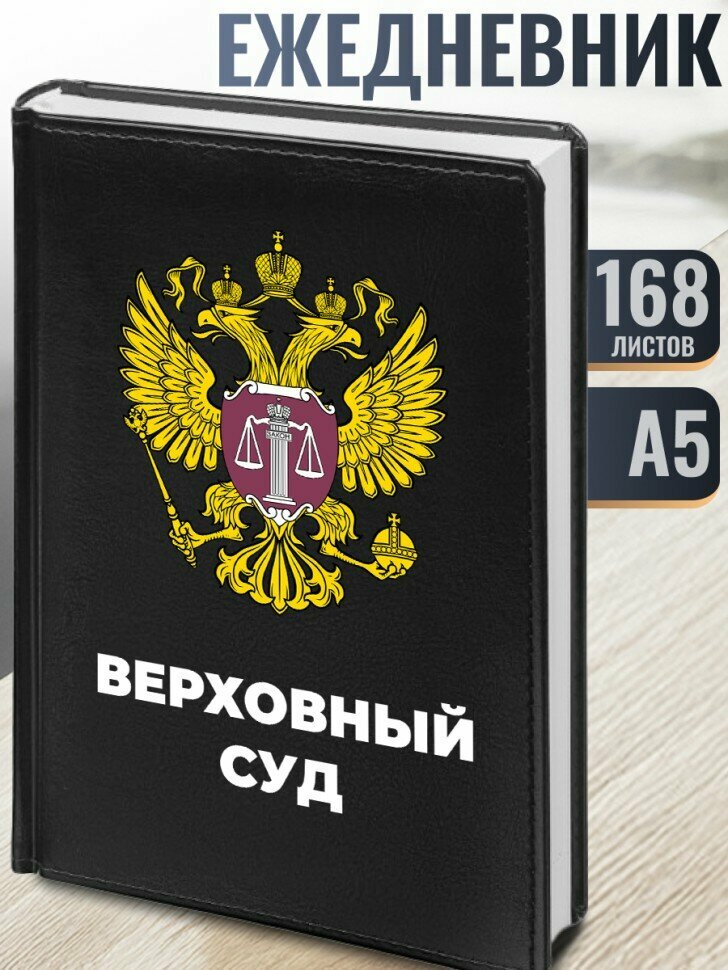 Ежедневник "Верховный суд"