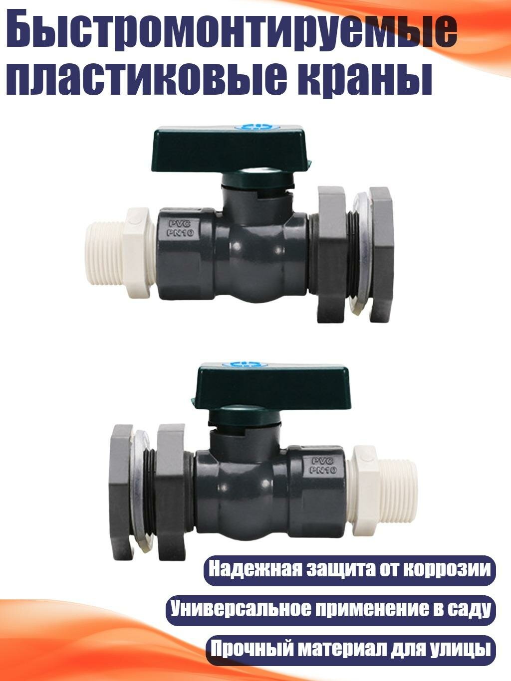 Быстромонтируемые пластиковые краны