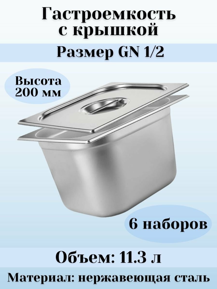 Гастроемкость GN 1/2 х 200 мм с крышкой, 6 шт ProHotel