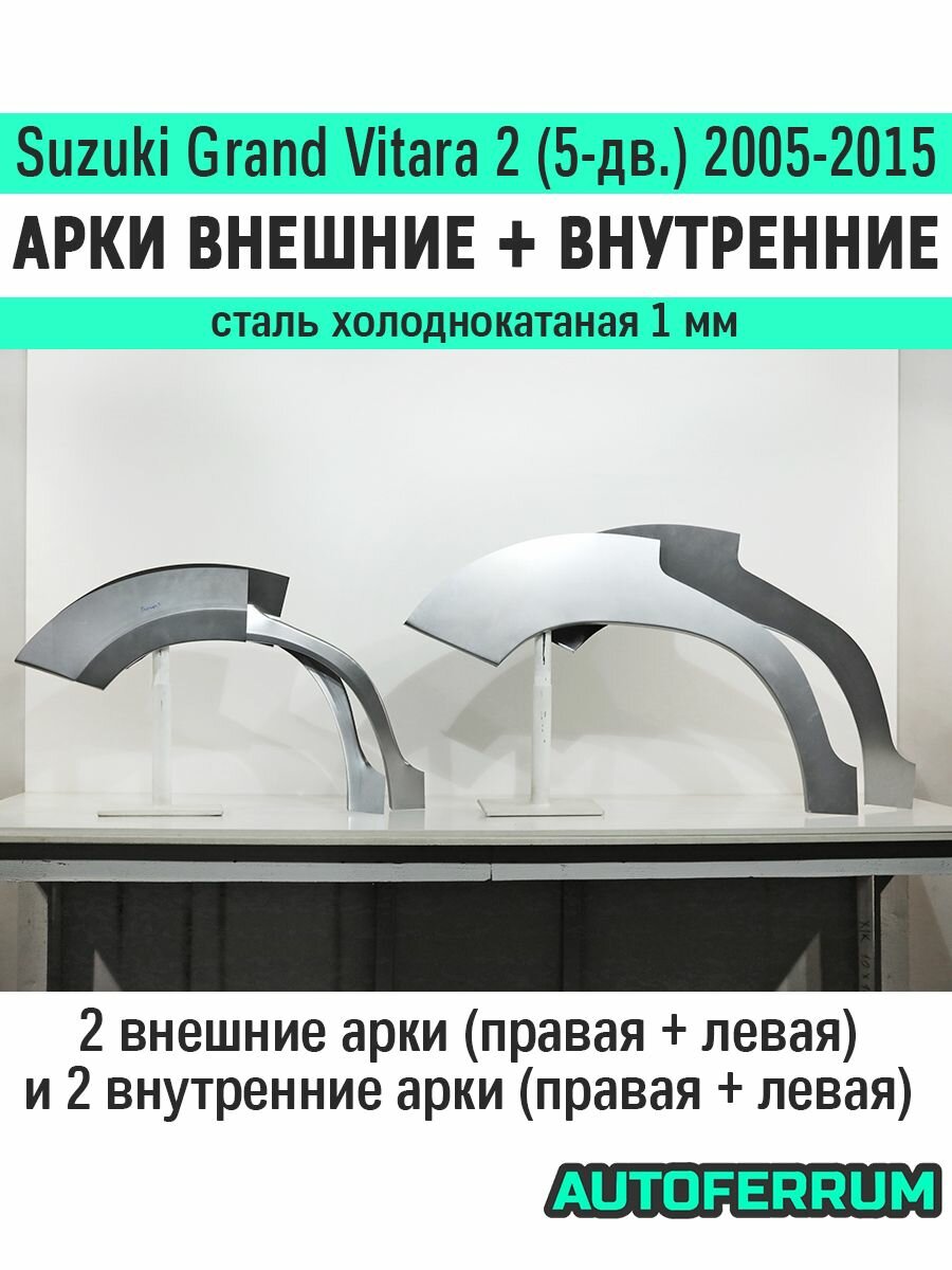 Комплект ремонтных задних внешних и внутренних арок (1 мм) для Suzuki Grand Vitara 2005-2015 (сузуки гранд витара 2 5дв) внедорожник, холоднокатаная сталь