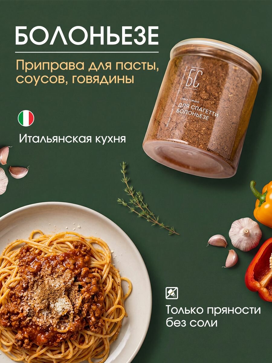 Приправа для болоньезе 150гр в банке, специи для пасты, спагетти, фарша, лазаньи, тефтелей, мяса, говядины