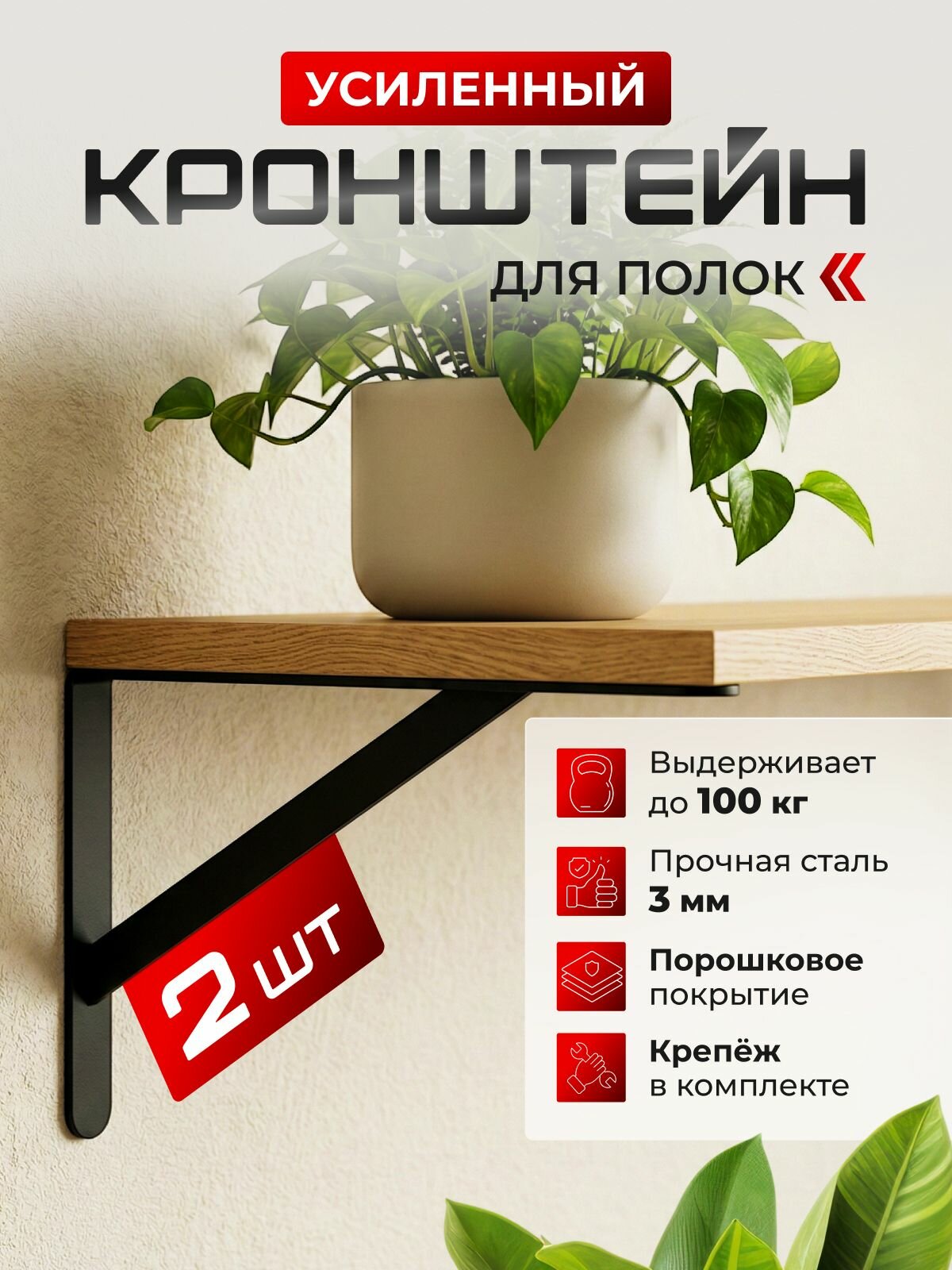 Усиленный кронштейн для полки 2шт. / цвет черный 350*250