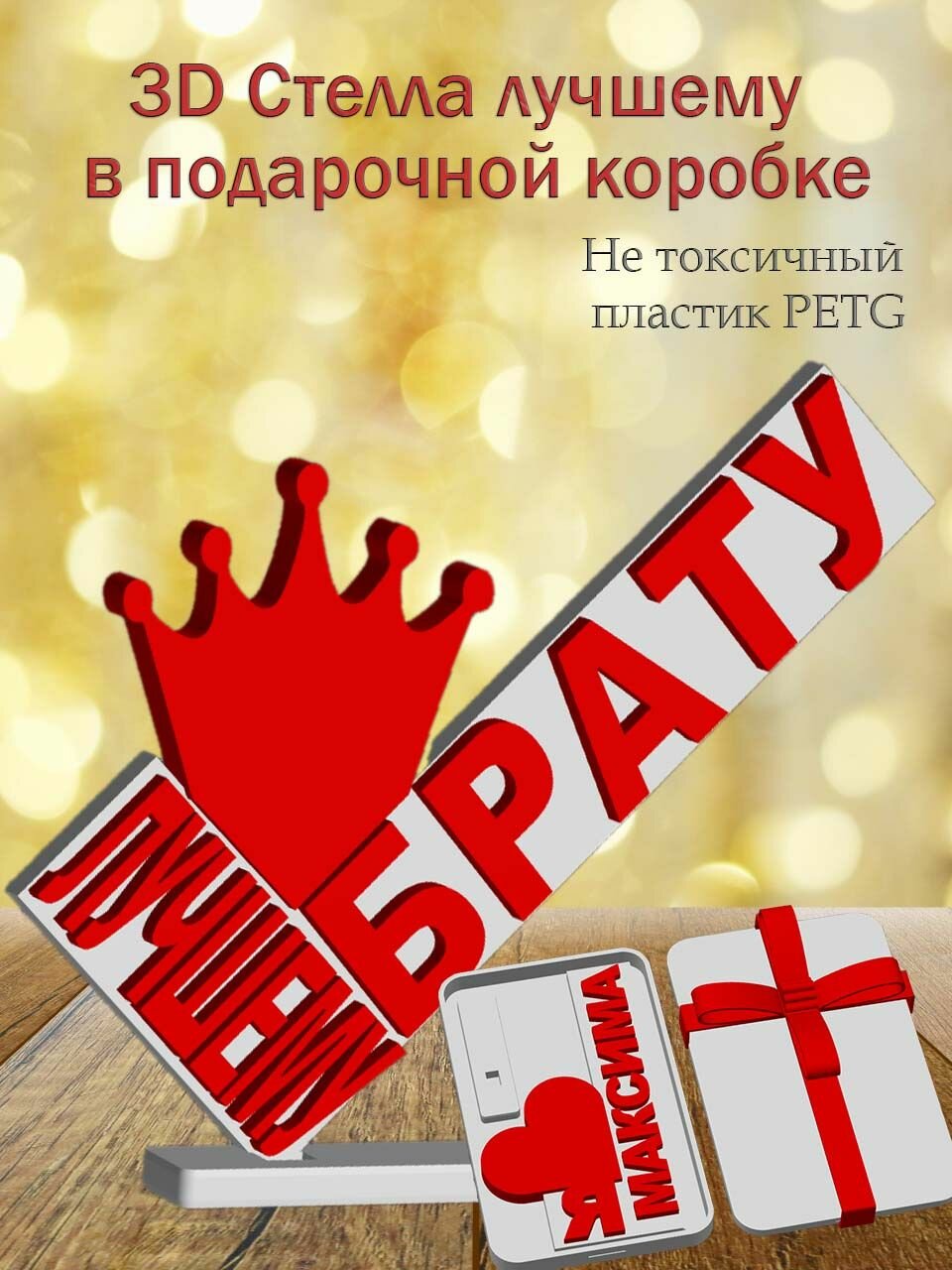 Стелла 3D любимому брату