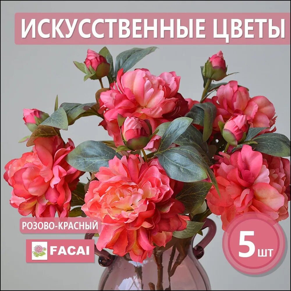 Искусственные цветы Пион малинового цвета 5 шт для декора из шелковых тканей и пластика