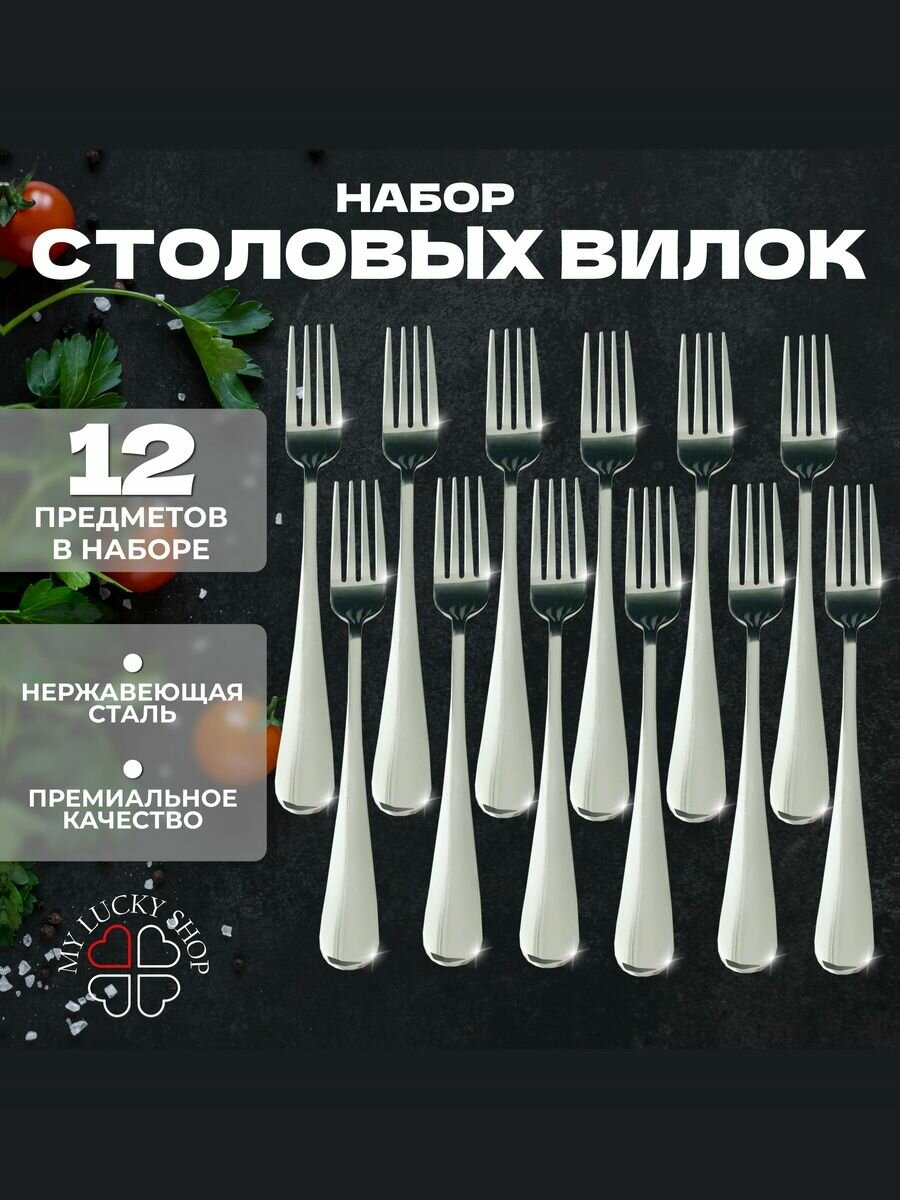 Вилки столовые набор 12 штук