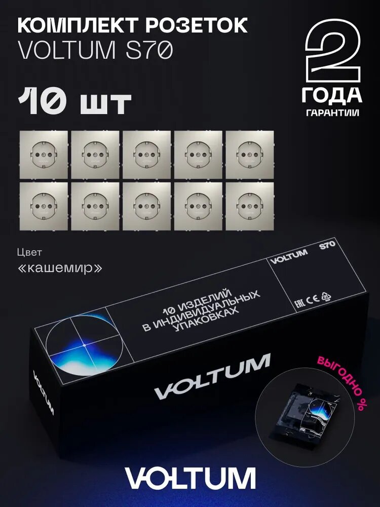 Комплект розеток S70 с заземлением и защитными шторками 16А VOLTUM (кашемир, 10 шт.)