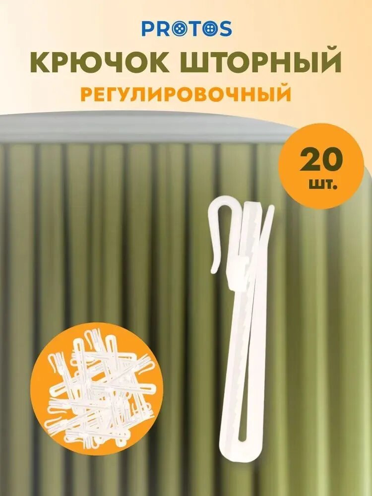 Крючок шторный регулировочный h-90 мм пластик, белый, 20 шт, Протос
