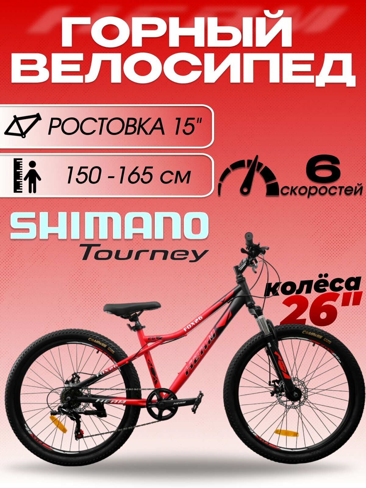 Велосипед Heam Fox 26, черно-красный под рост 150-165, горный MTB, 26х1,95, двойной обод, 6 скоростей