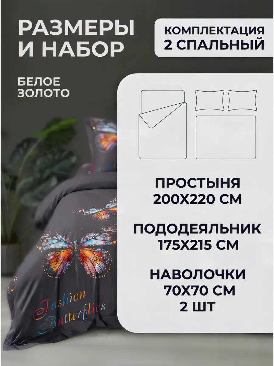 Постельное бельё Белое Золото, полисатин, шоколадные бабочки, 2 спальный, 4 предмета — фото 1