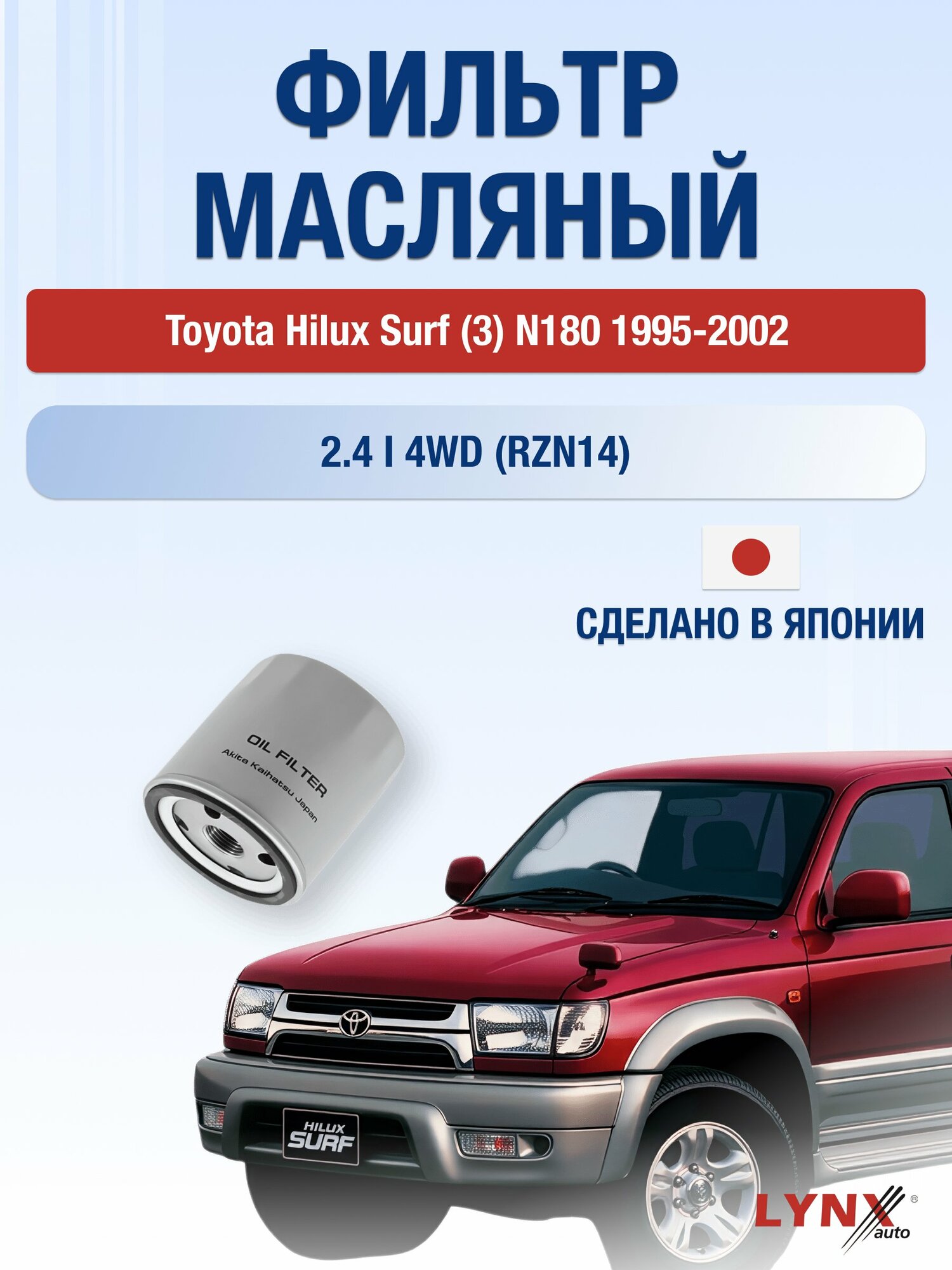 Масляный фильтр на Toyota Hilux Surf (3) N180 / 1995-2002г./ Двигатель 2.4 (2RZ-FE) (LС-171). Тойота / LYNXauto
