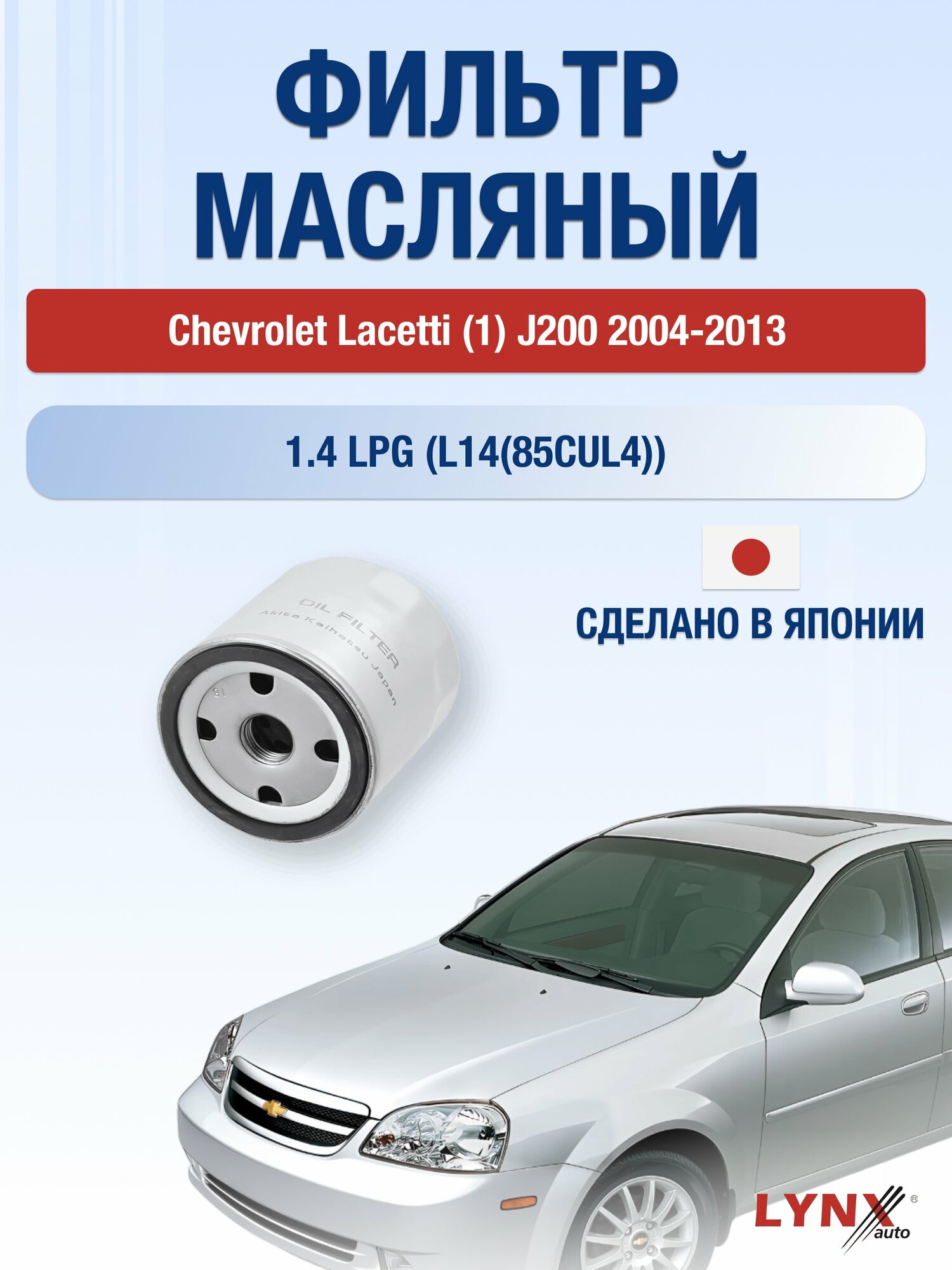 Масляный фильтр на Chevrolet Lacetti (1) J200 / 2004-2013г./ Двигатель 1.4 (L14(85CUL4) (LС-1502). Шевроле / LYNXauto