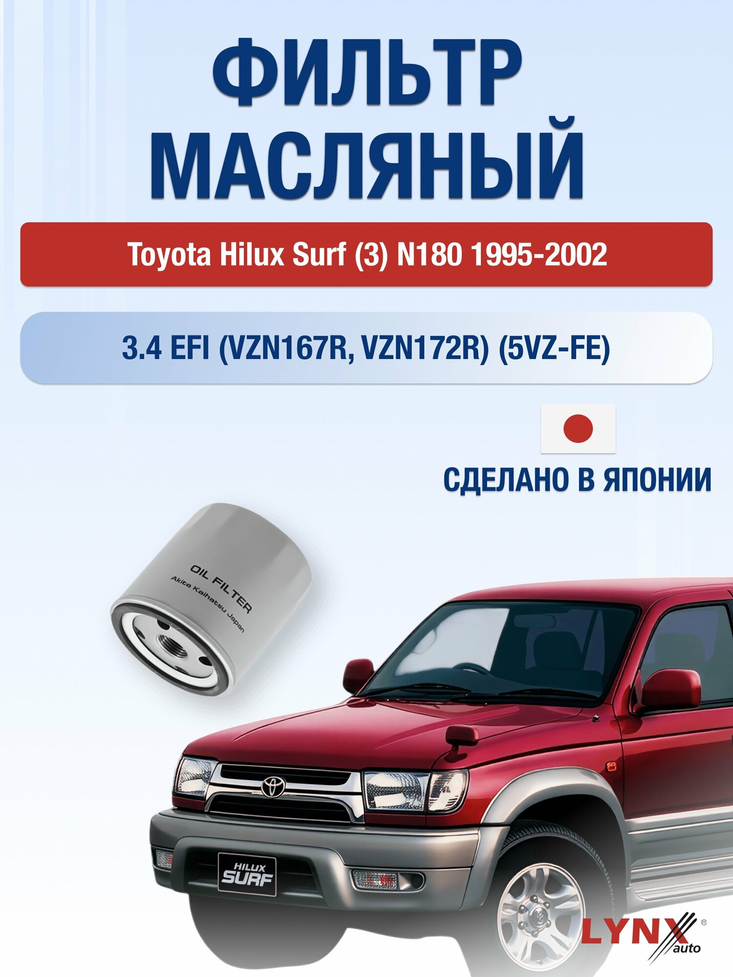 Масляный фильтр на Toyota Hilux Surf (3) N180 / 1995-2002г./ Двигатель 3.4 (5VZ-FE) (LС-171). Тойота Хайлюкс Сурф