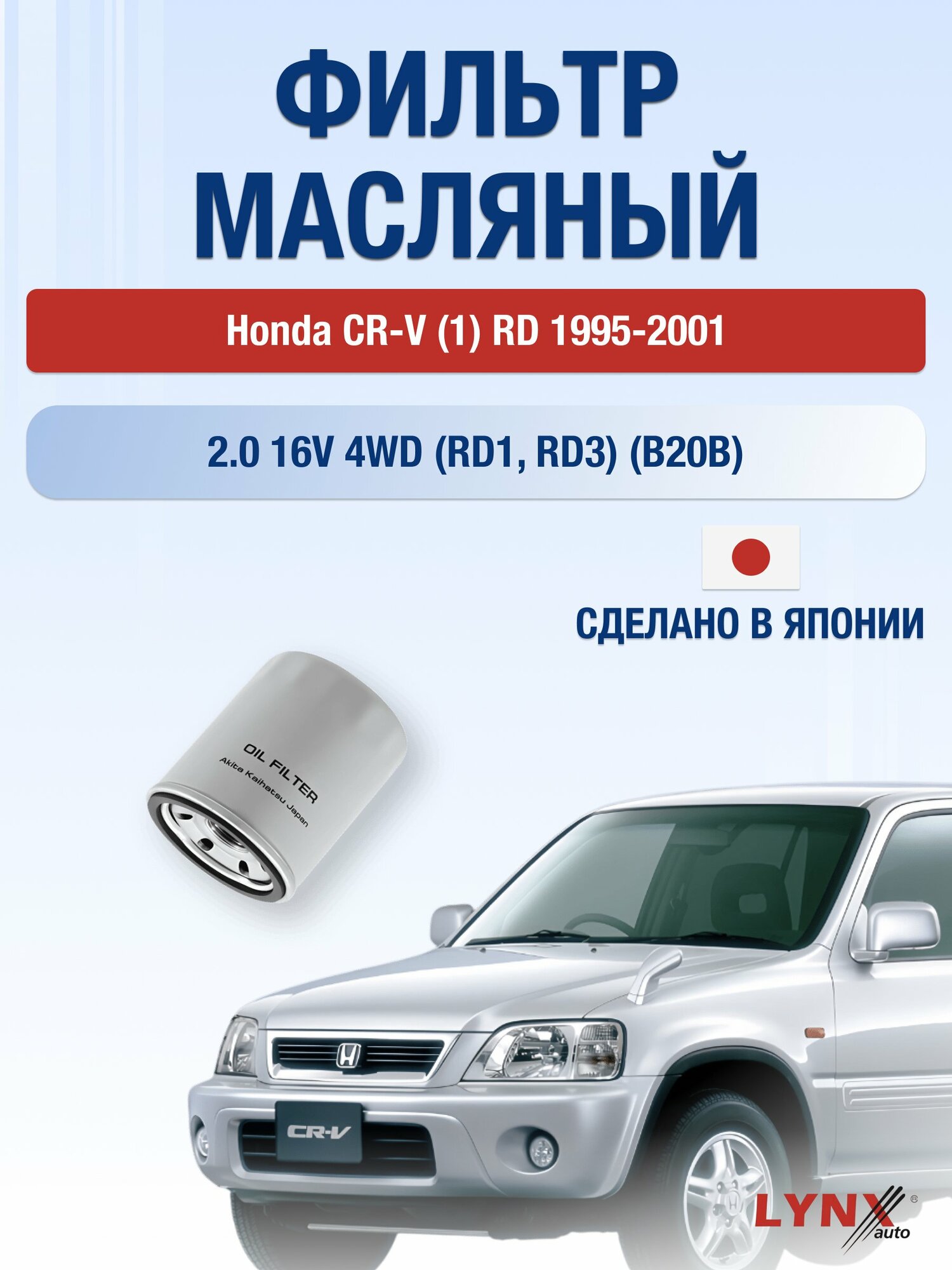 Масляный фильтр для Honda CR-V (1) RD 1995-2001 г. Двигатель 2.0 16V 4WD (RD1, RD3) (B20B) (B20B4, B20B, B20Z1, K20A5, K20A4, R20A1, R20A2, R20A6, R20A9, R20A5) Хонда ЦР-В LYNXauto
