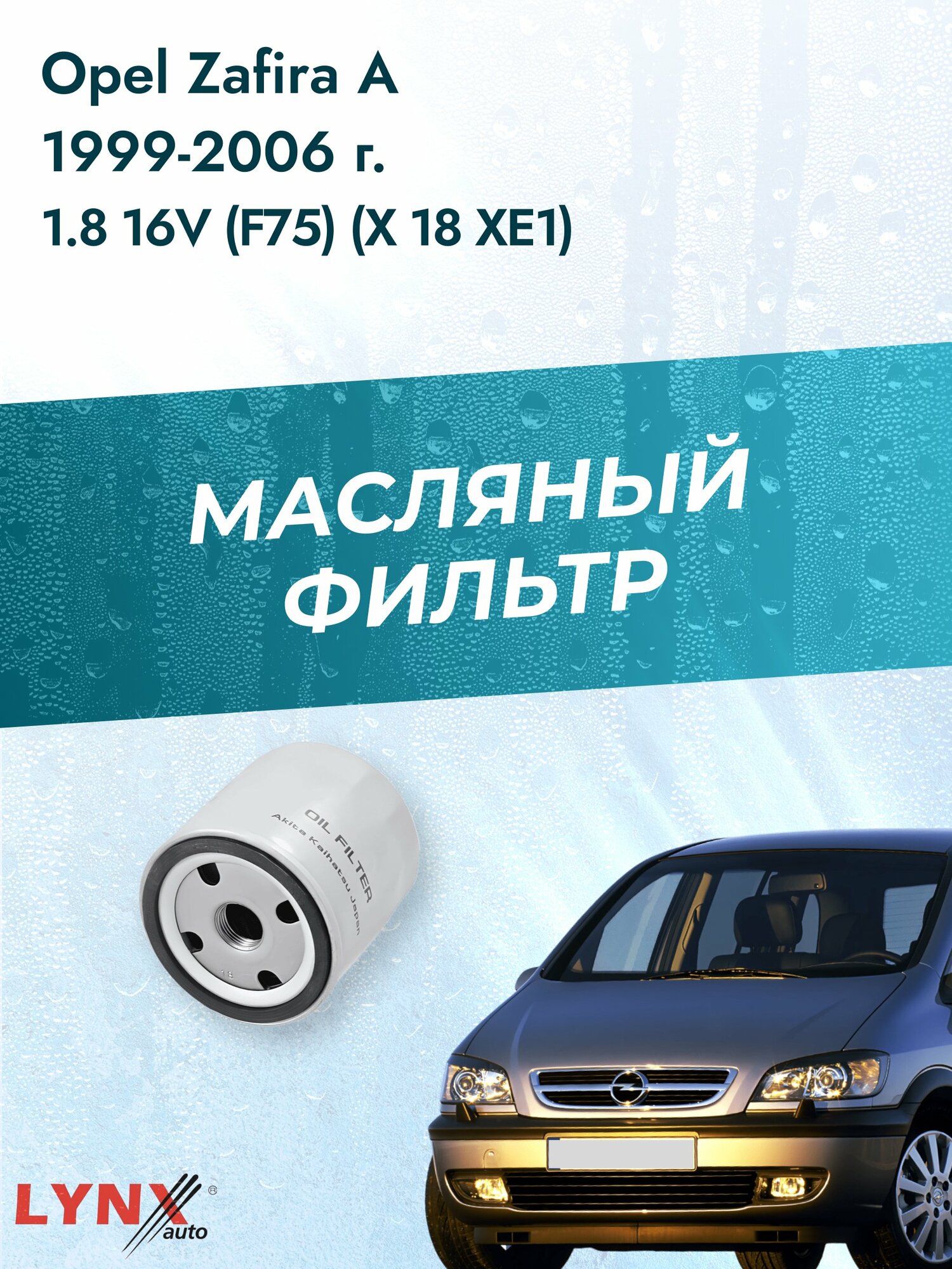 Масляный фильтр на Opel Zafira A / 1999-2006г./ Двигатель 1.8 (Z18XE) (LС-1501). Опель Зафира / LYNXauto