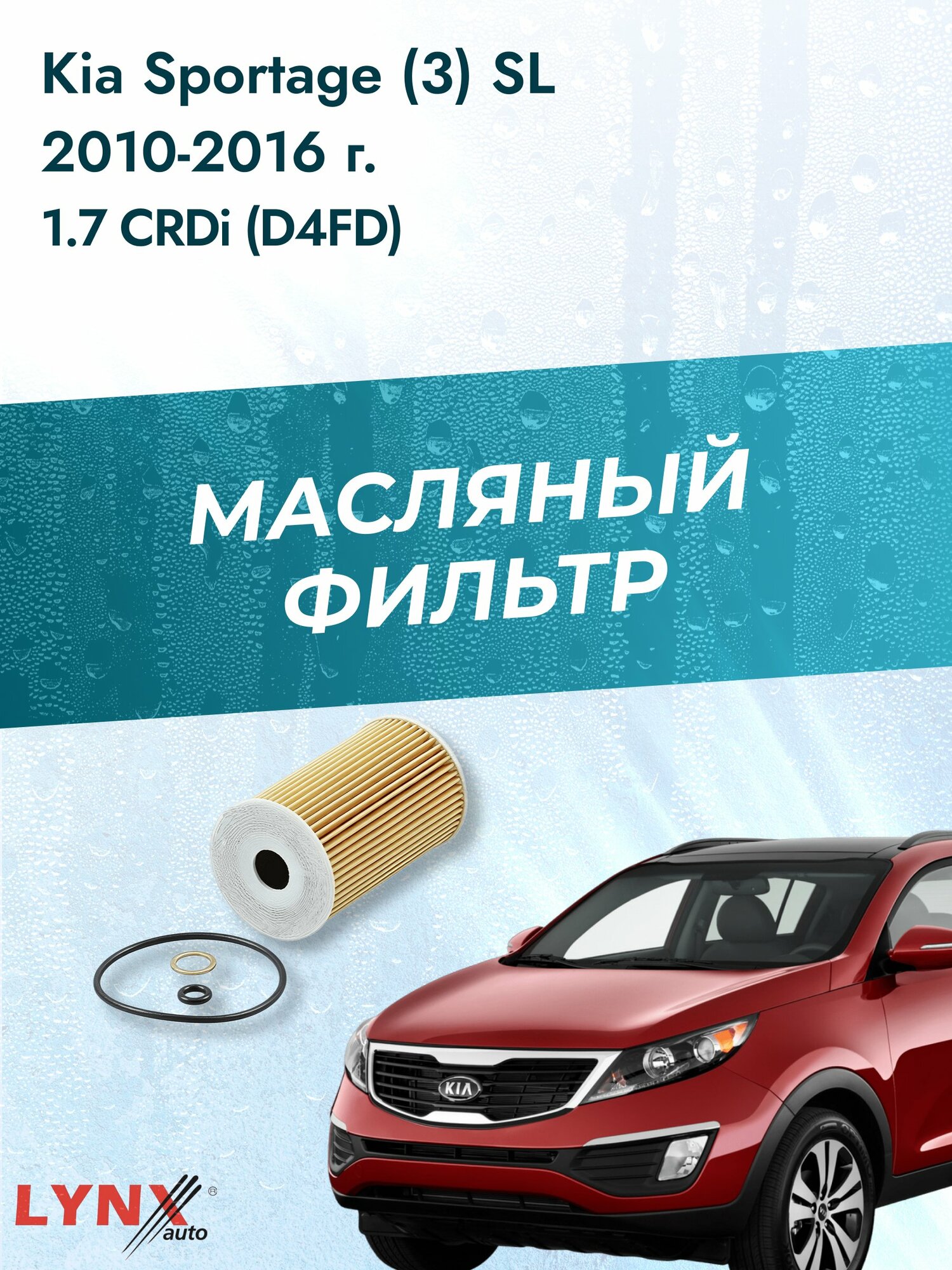 Масляный фильтр на Kia Sportage (3) SL / 2010-2016г./ Двигатель 1.7 (D4FD) (LО-103). Киа Спортейдж / LYNXauto