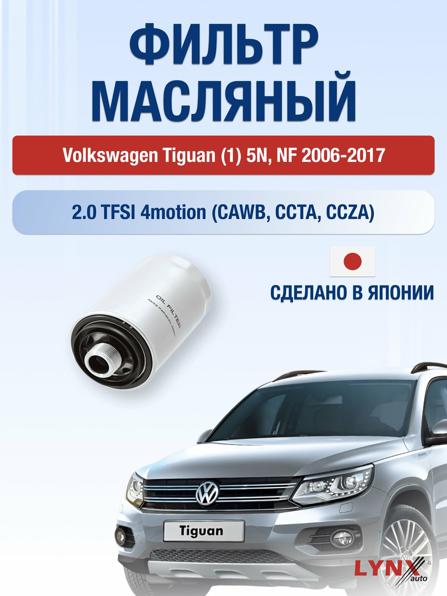 Масляный фильтр на Volkswagen Tiguan (1) 5N, NF / 2006-2017г./ Двигатель 2.0 (CAWB) (LС-1047). Фольксваген / LYNXauto