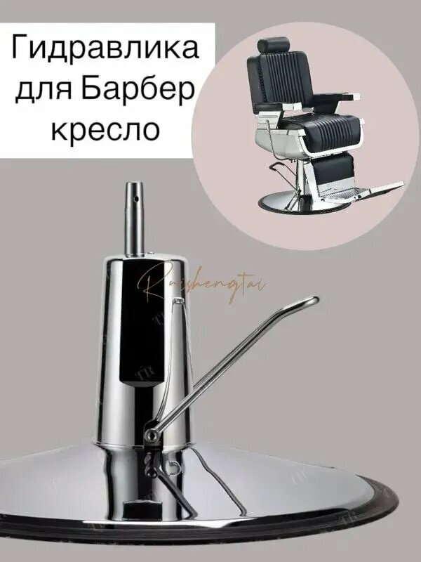 Гидравлика для барбер кресло