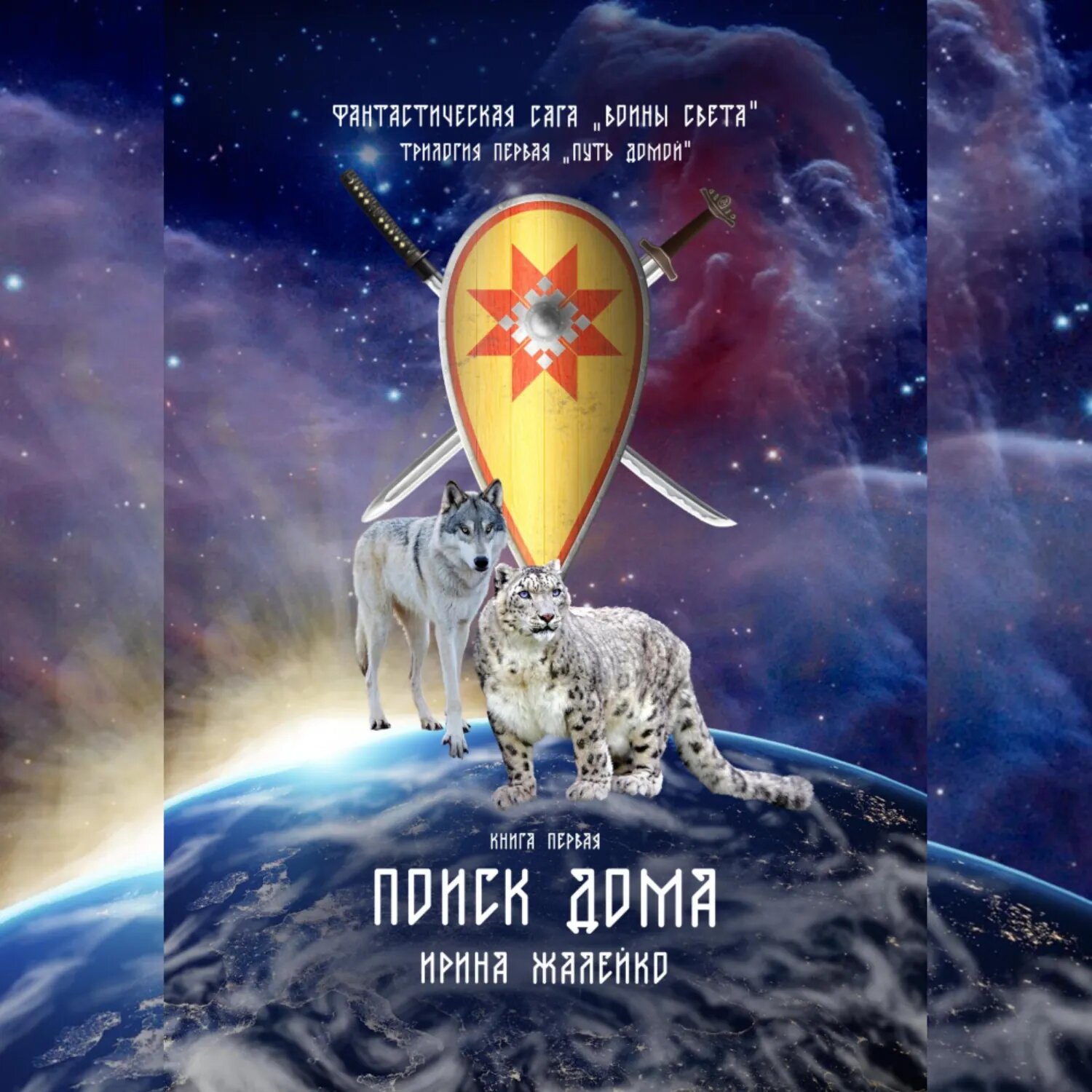 Фантастическая сага «Воины света». Книга первая «Поиск дома» [Аудиокнига]